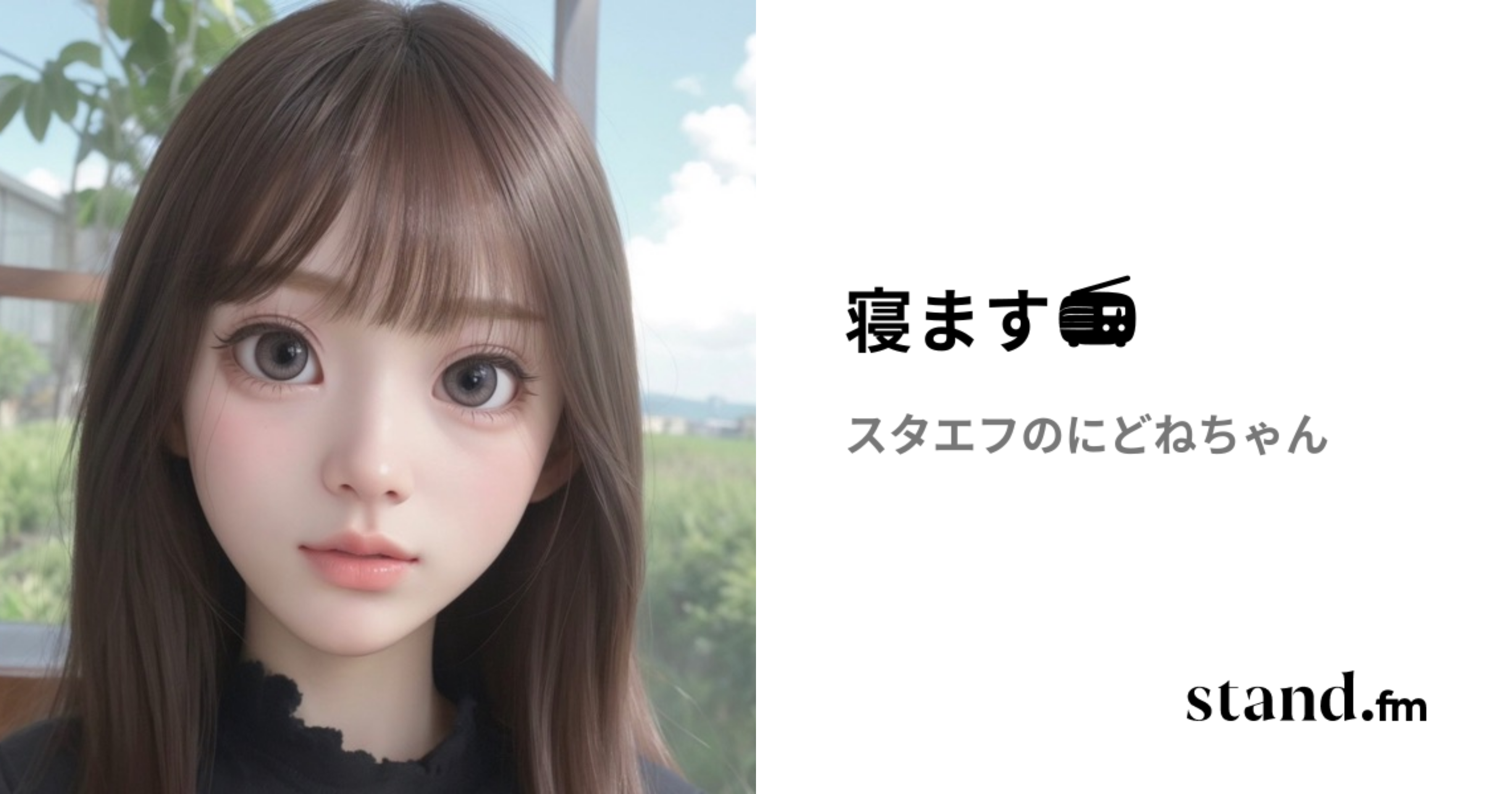 寝ます📻 | stand.fm