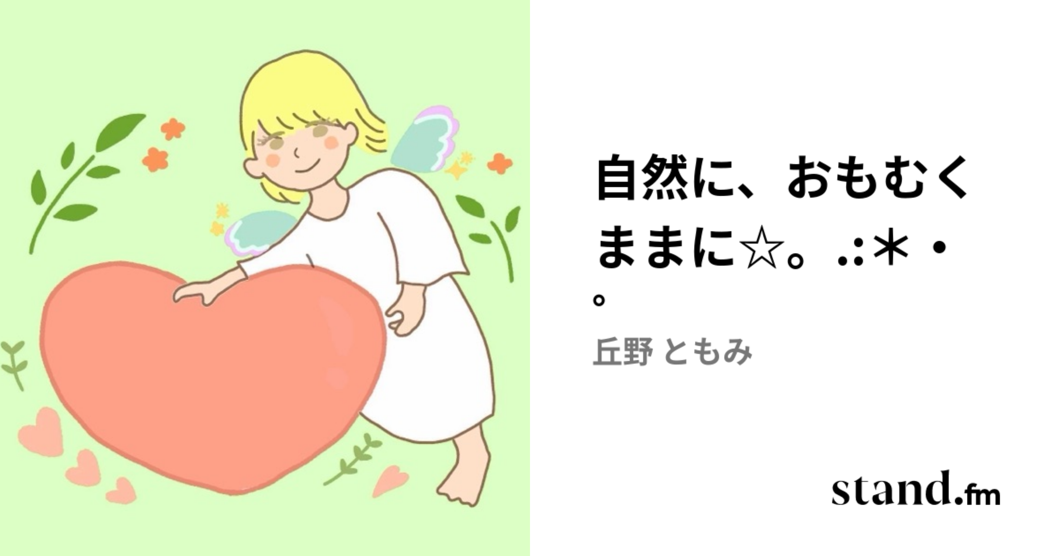 自然に、おもむくままに☆。.:＊・゜ | stand.fm
