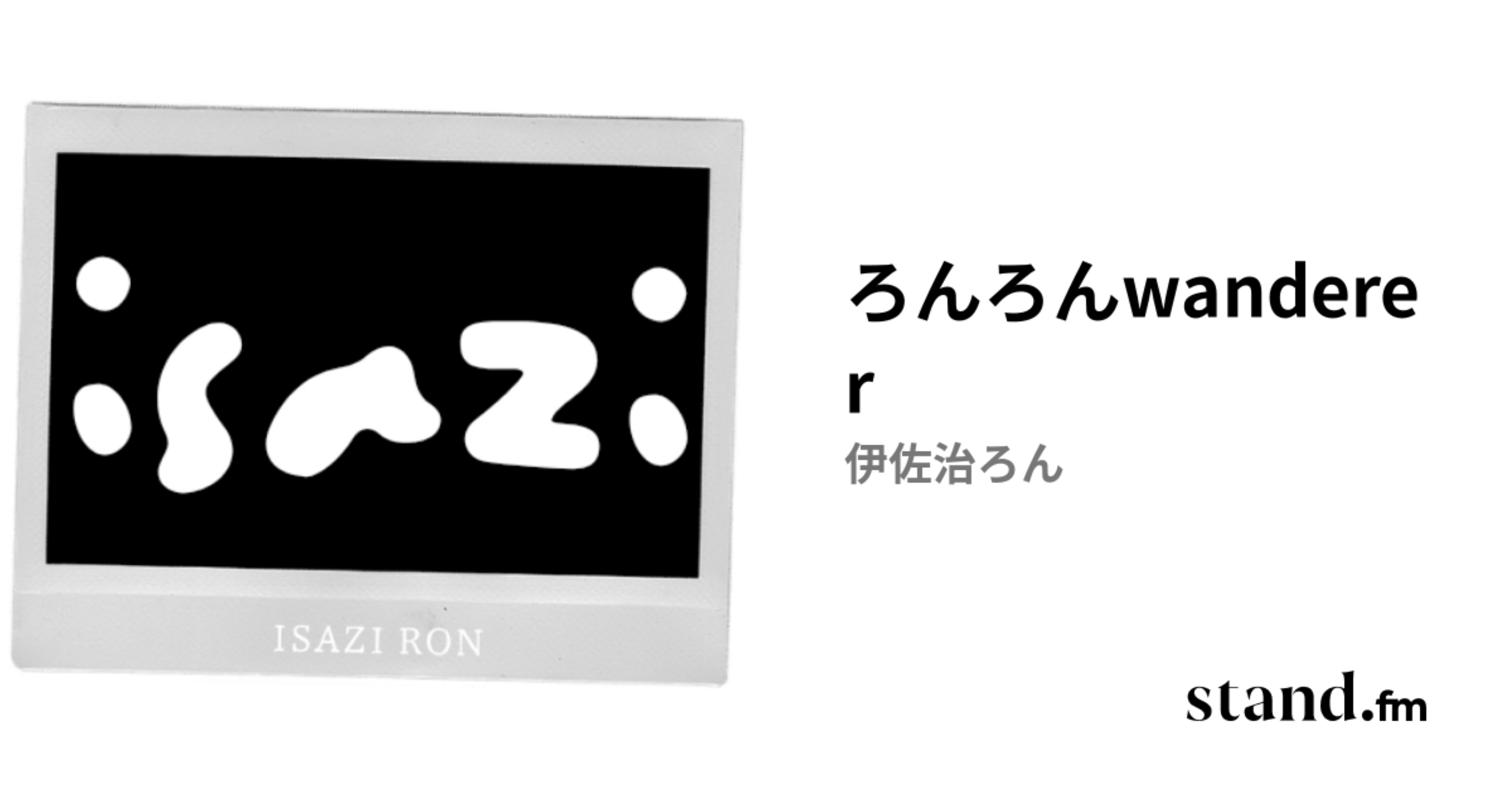 ろんろんwanderer | stand.fm