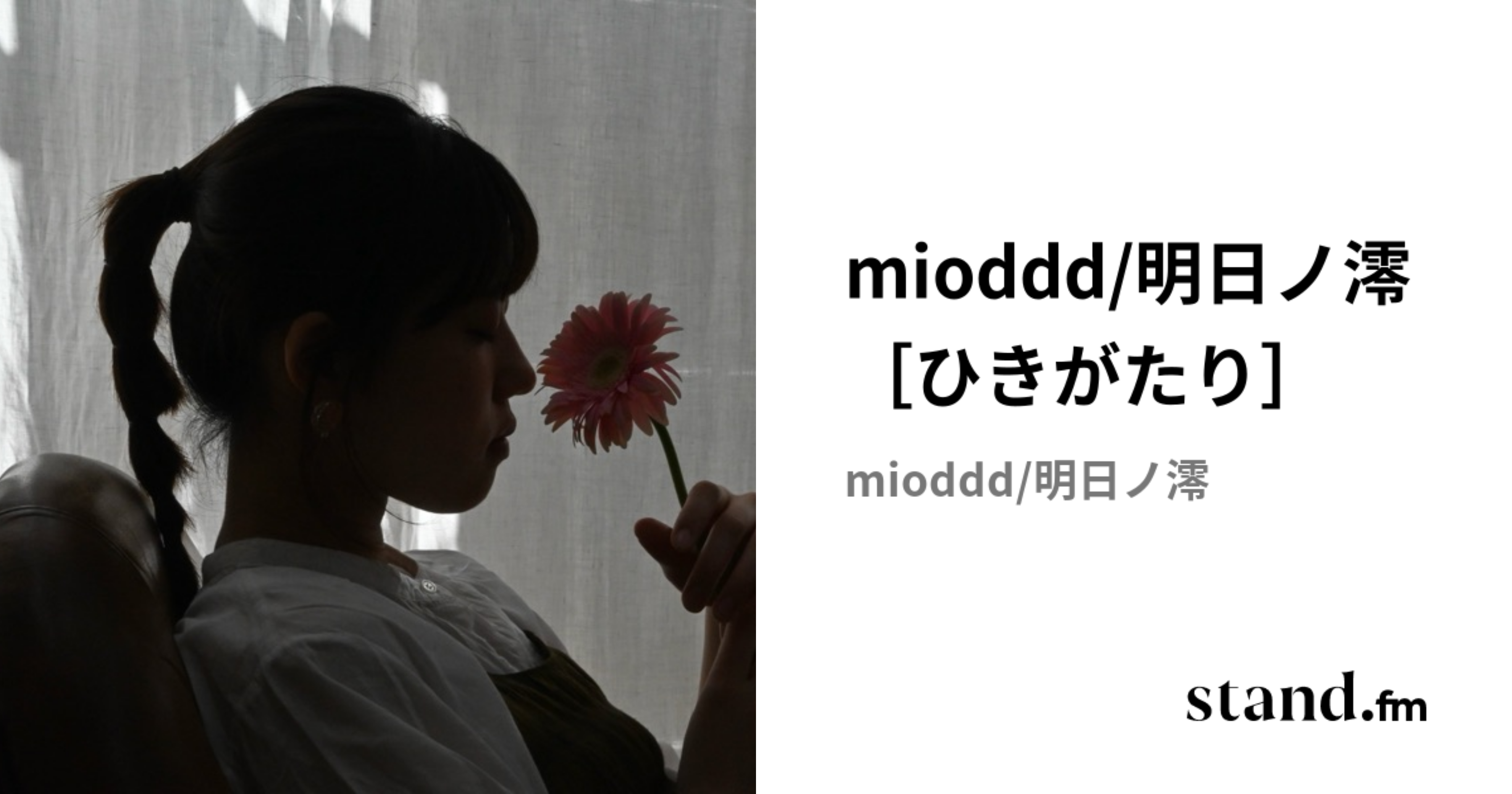 mioddd/明日ノ澪[ひきがたり] | stand.fm