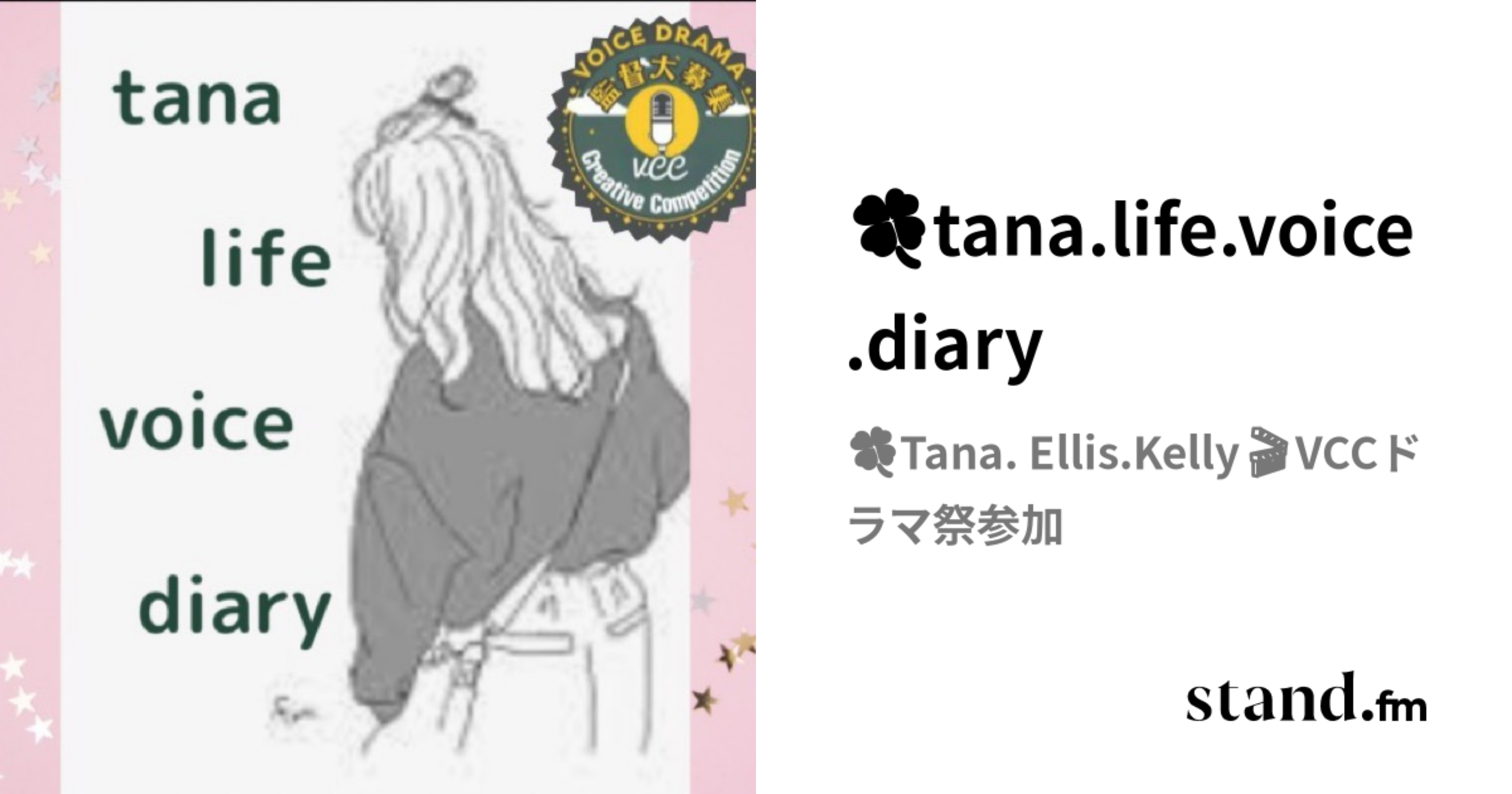 🍀tana.life.voice.diary | stand.fm