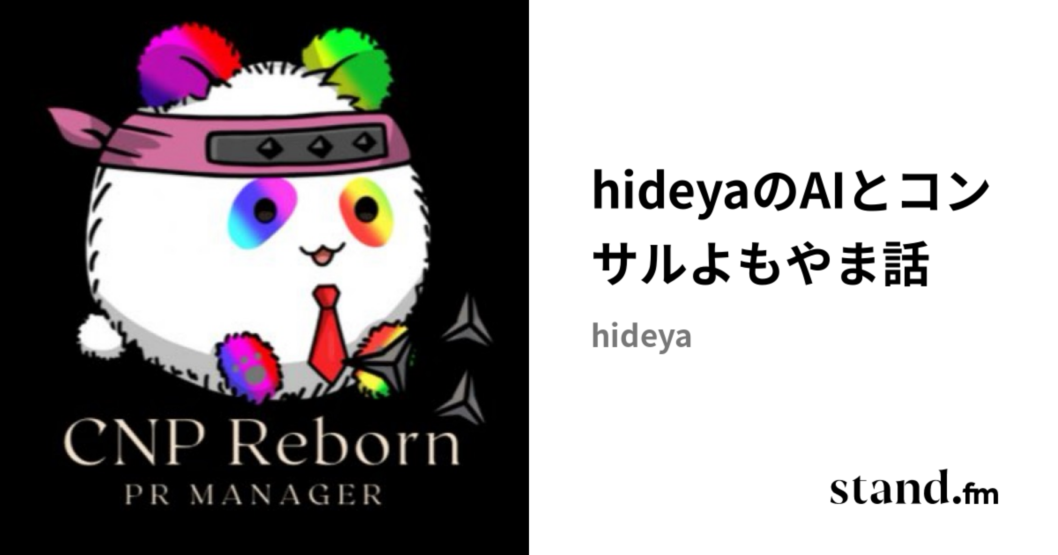 hideyaのAIとコンサルよもやま話 | stand.fm