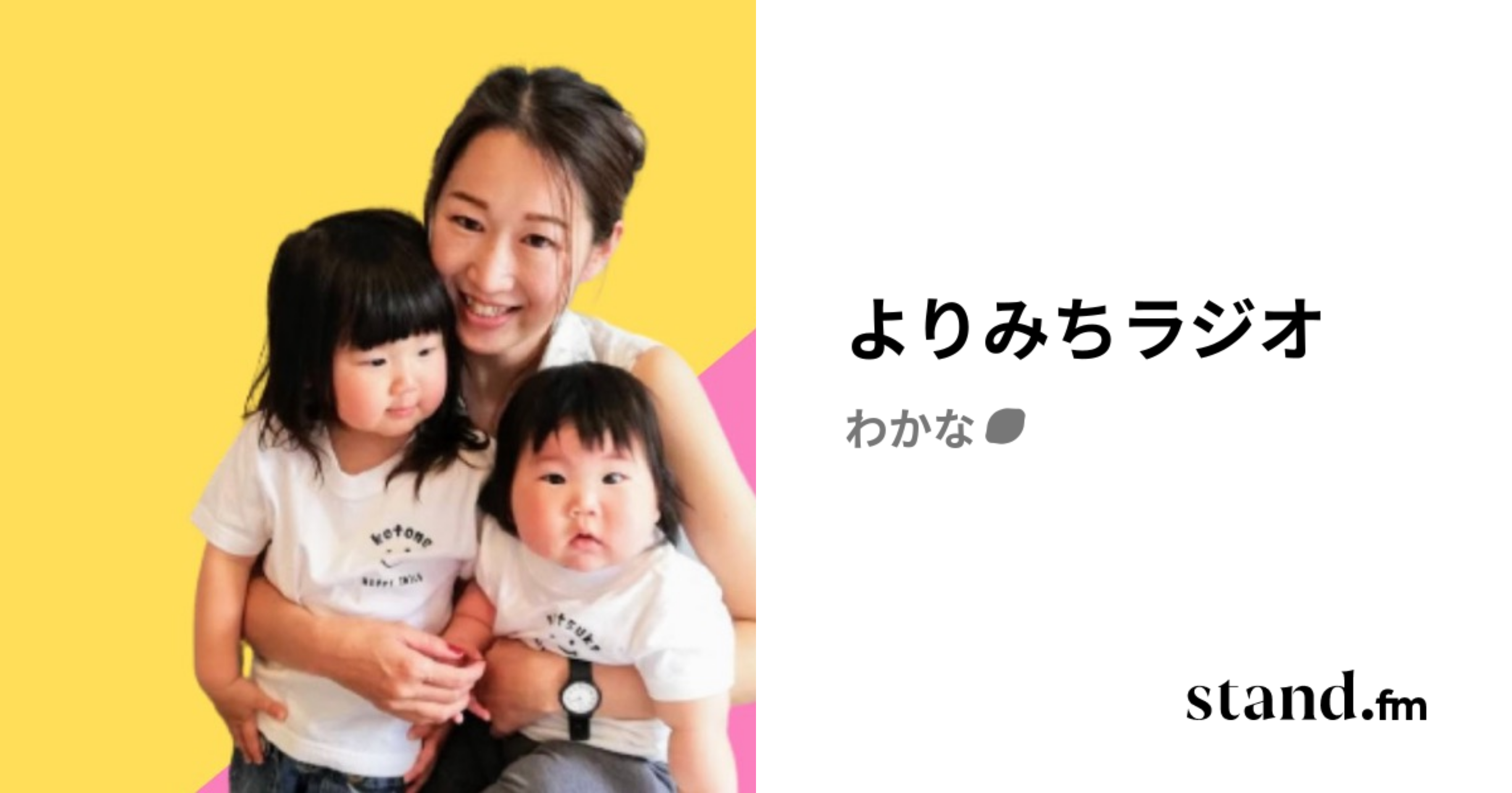 よりみちラジオ | stand.fm