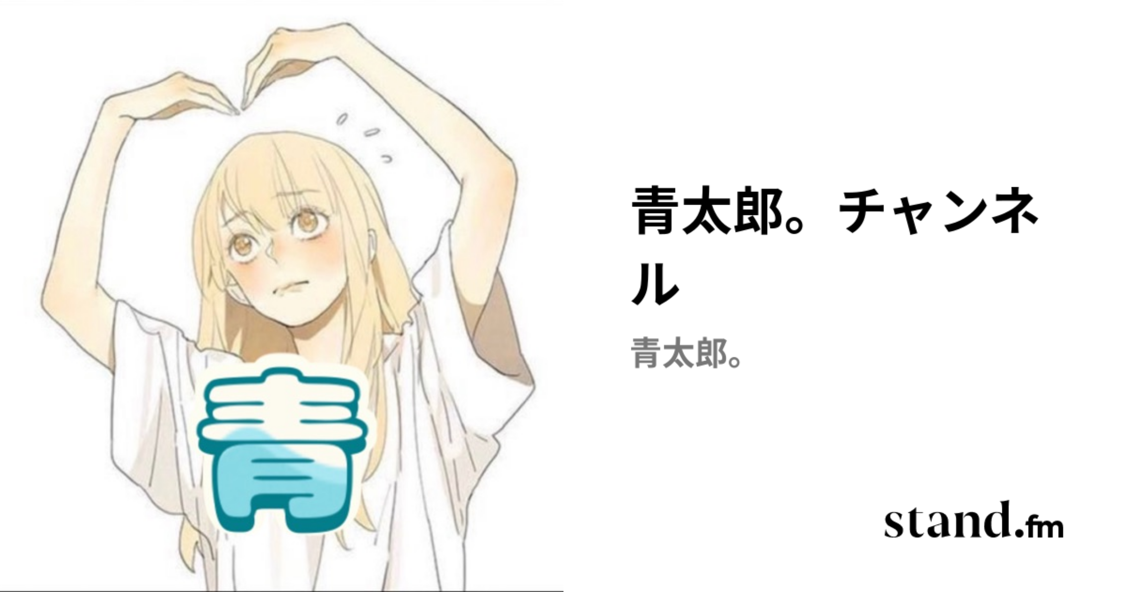 青太郎。チャンネル | stand.fm