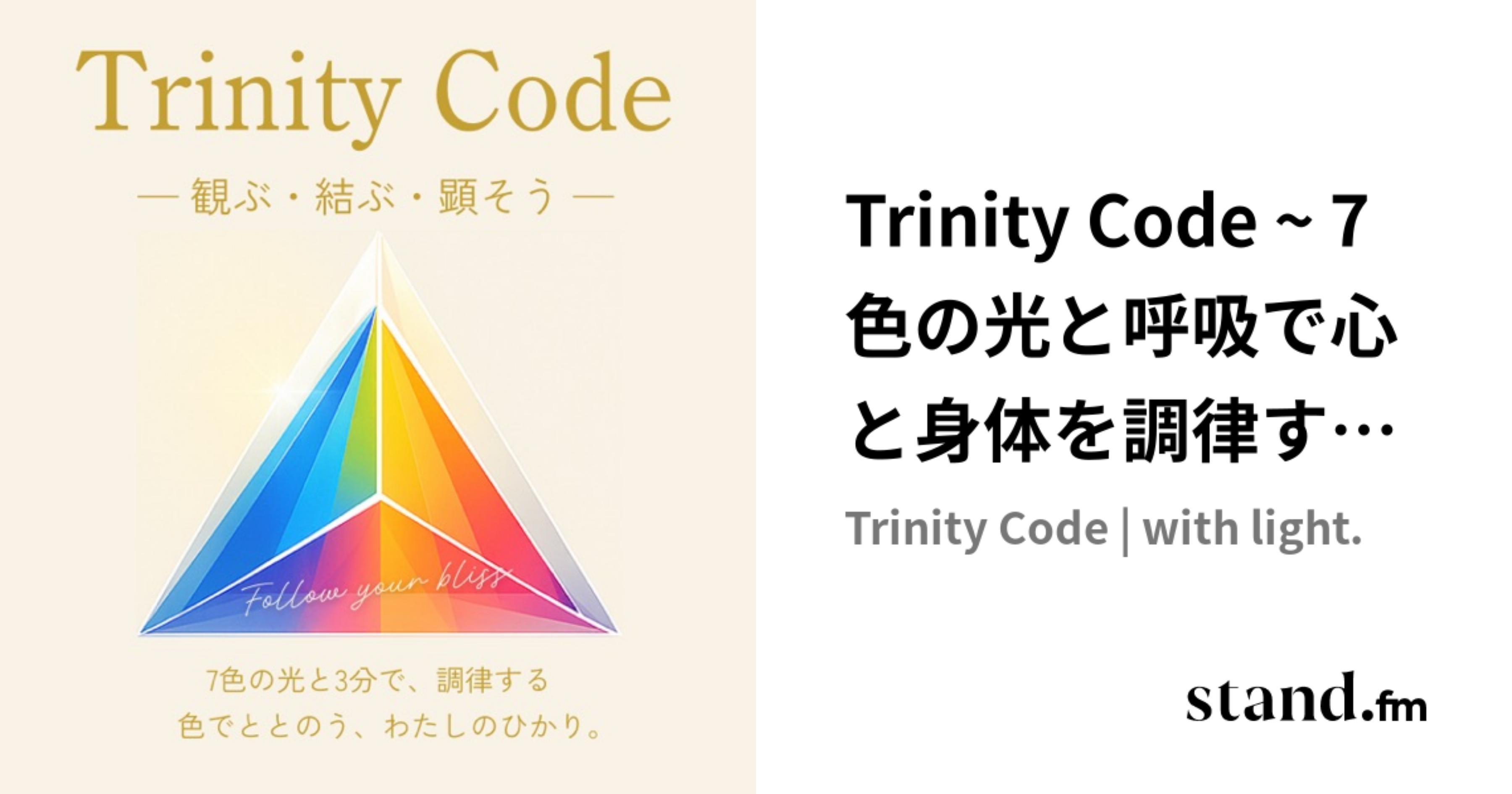 Trinity Code ~ 7色の光と呼吸で心と身体を調律する3分瞑想 | stand.fm