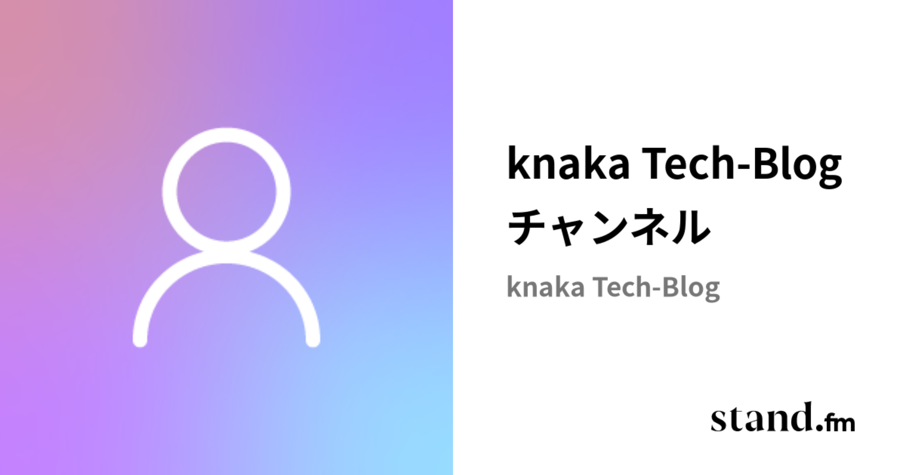 knaka Tech-Blog チャンネル | stand.fm