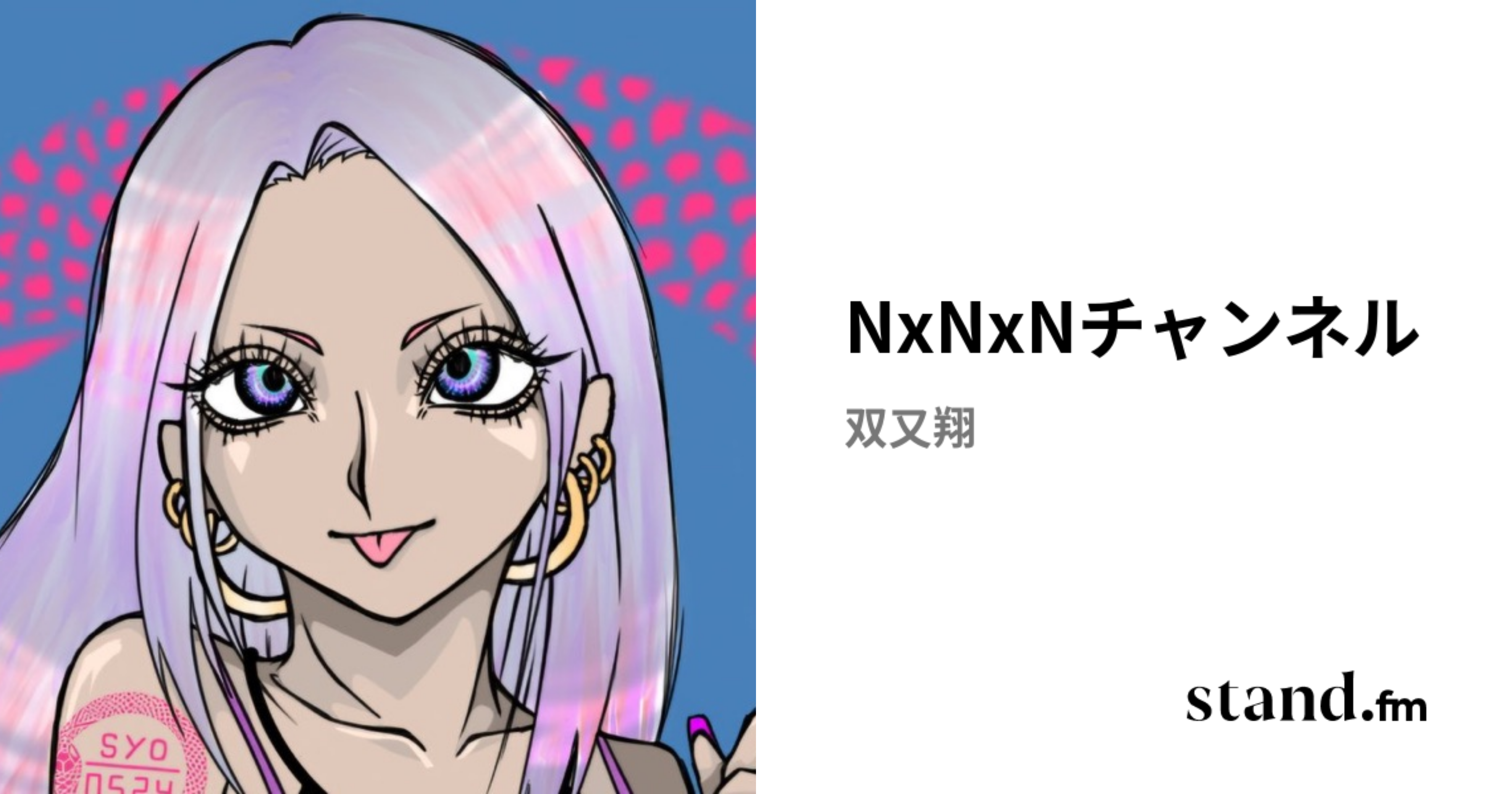 NxNxNチャンネル | stand.fm