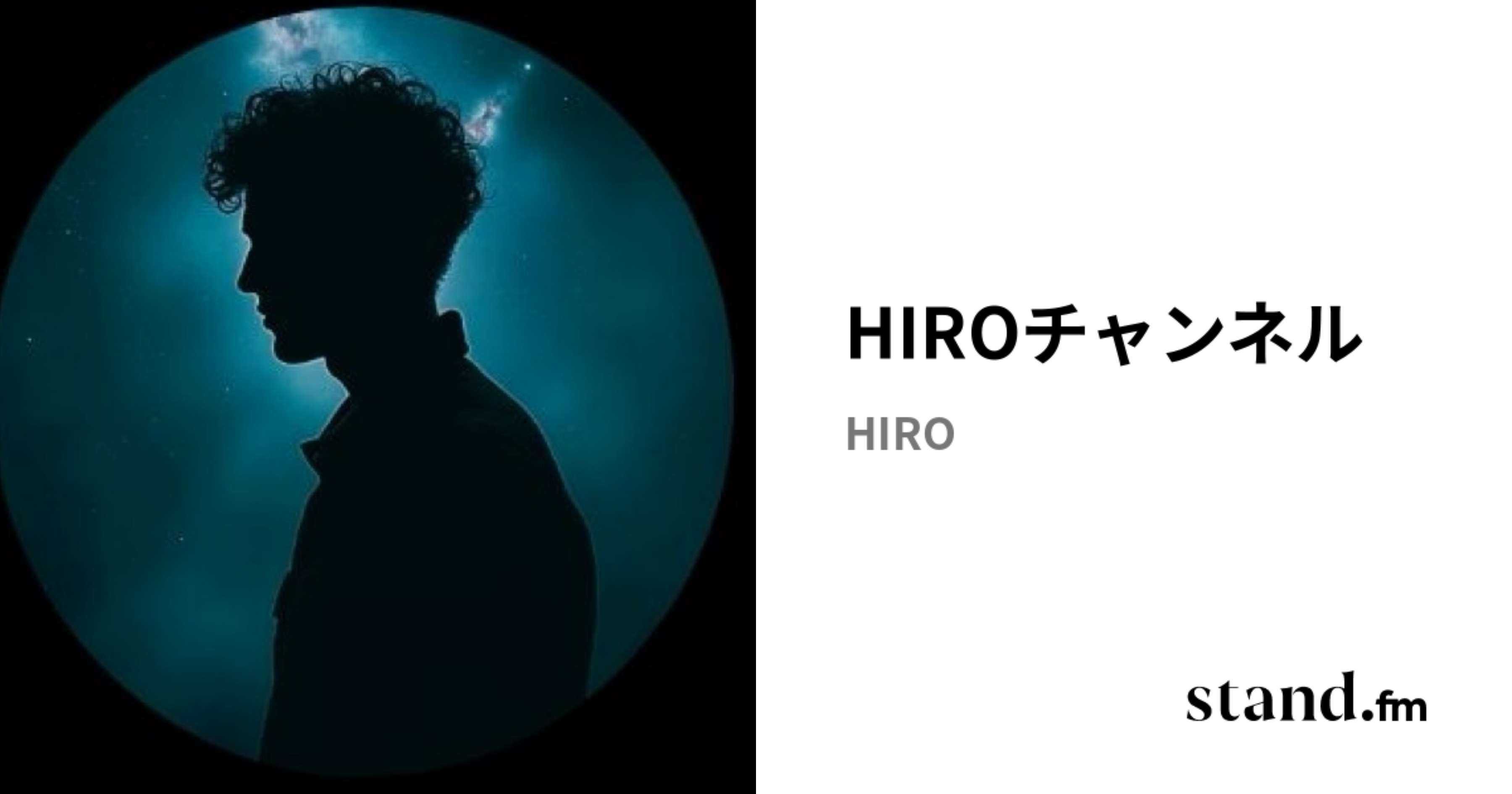HIROチャンネル | stand.fm