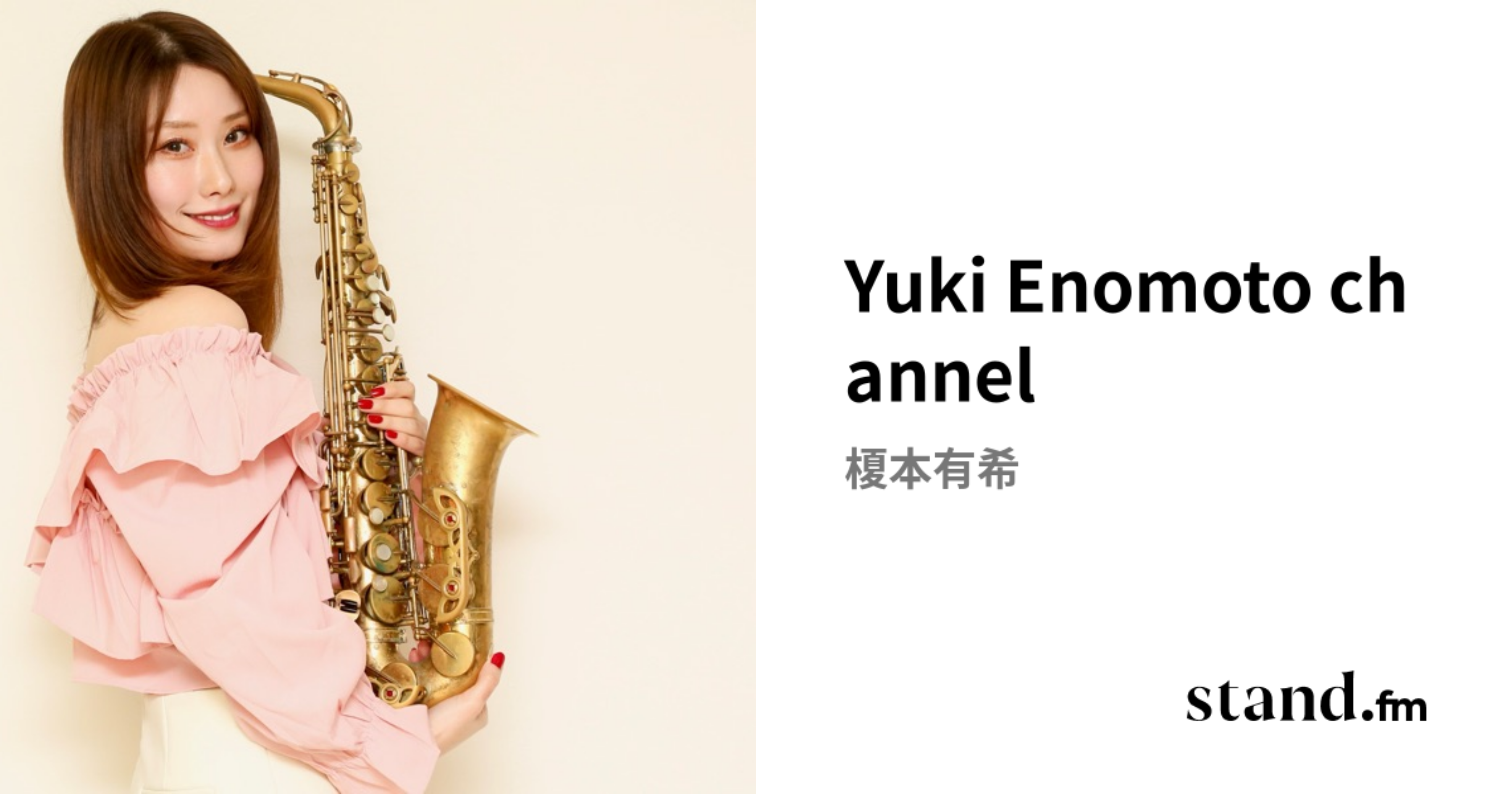 Yuki Enomoto channel | stand.fm