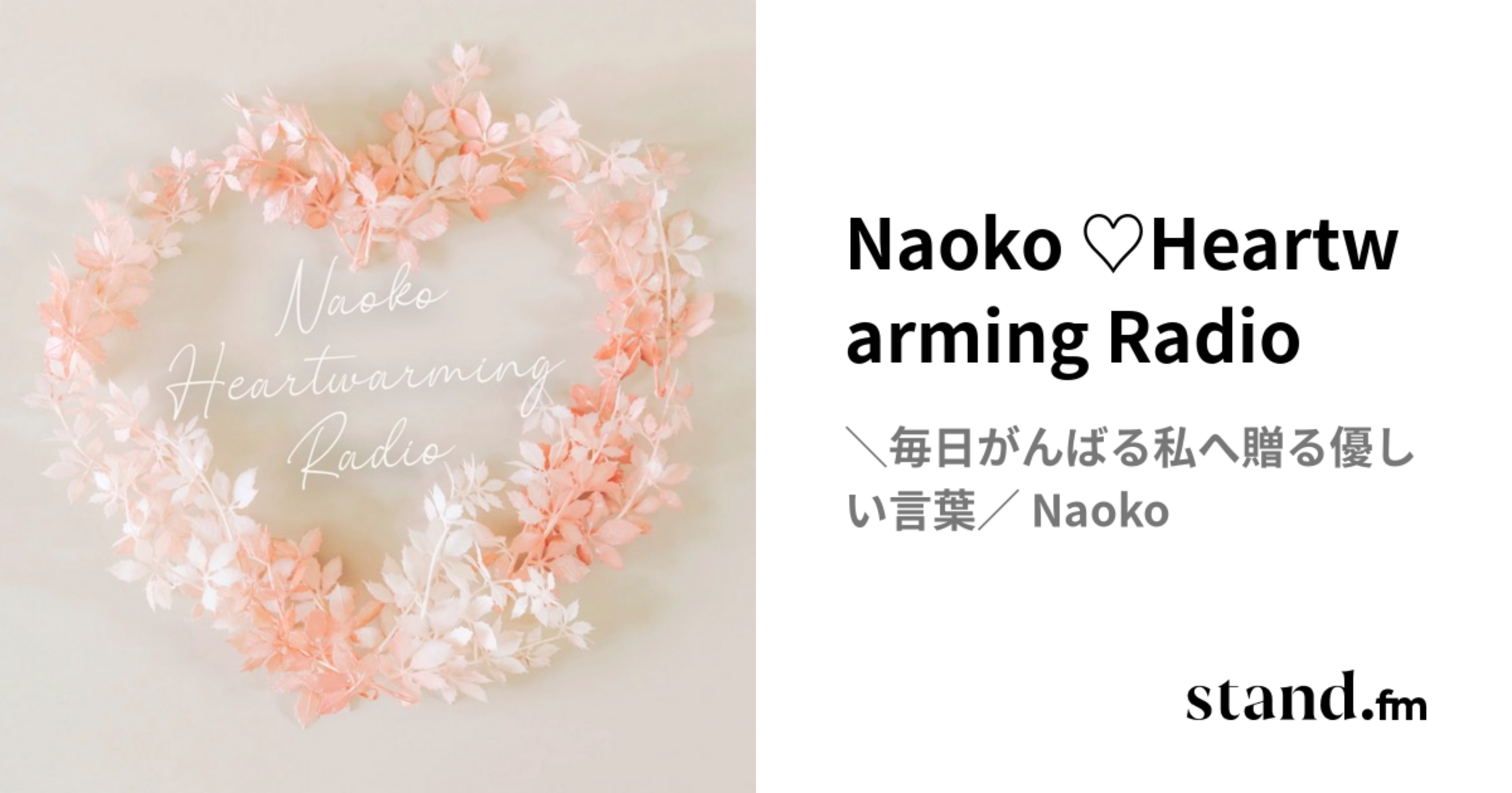 Naoko ♡Heartwarming Radio | stand.fm