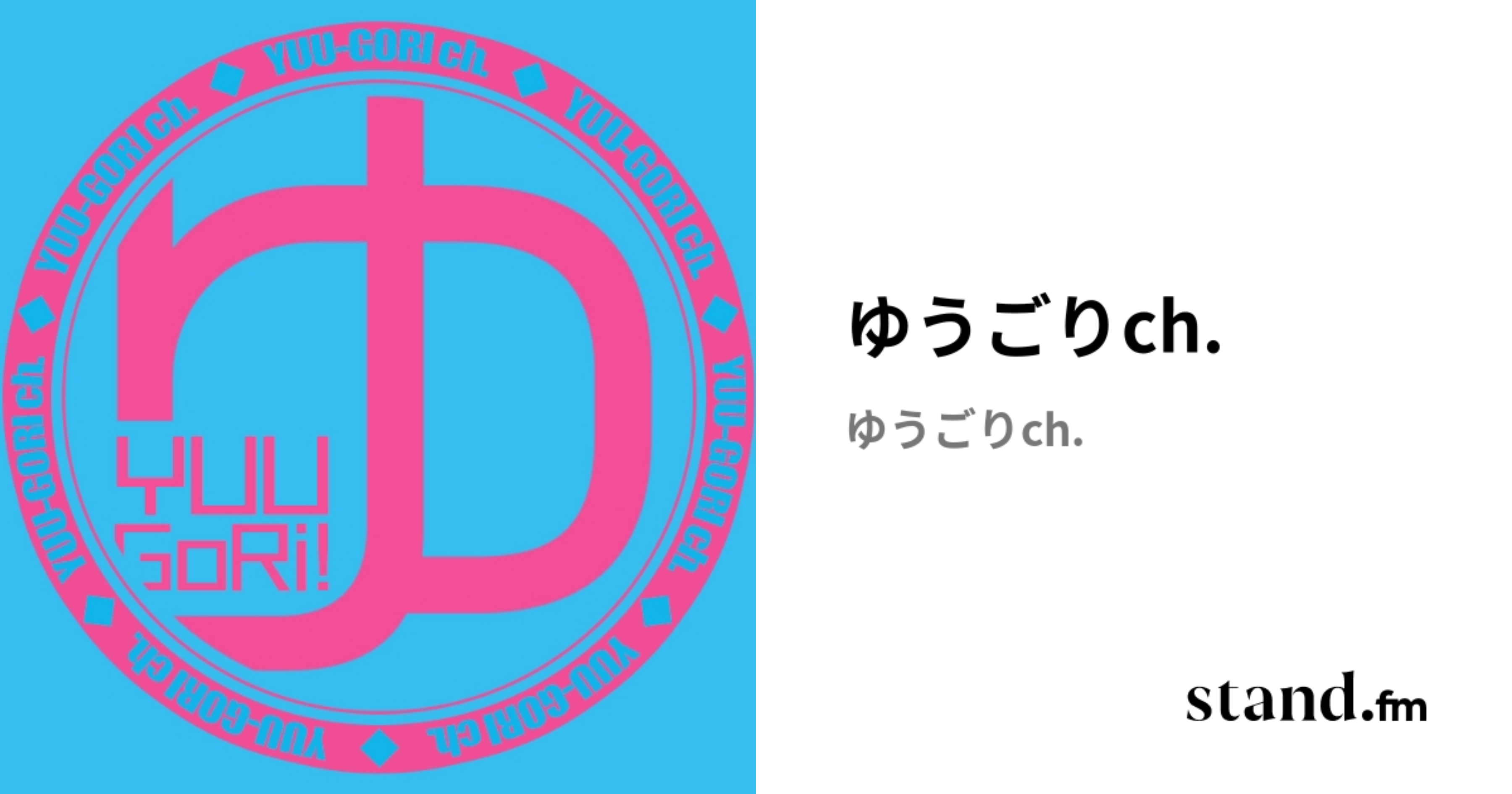 ゆうごりch. | stand.fm