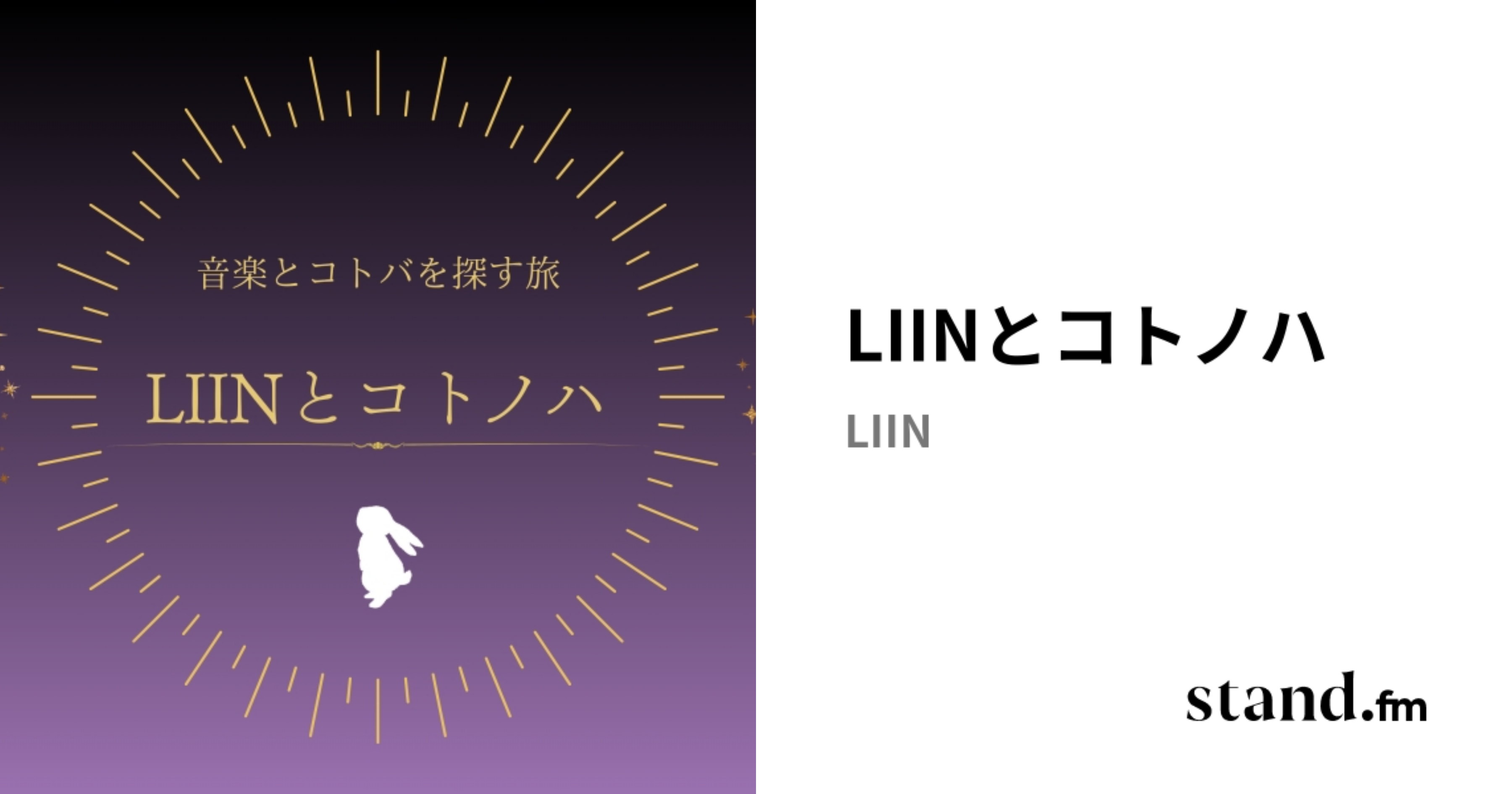 LIINとコトノハ | stand.fm