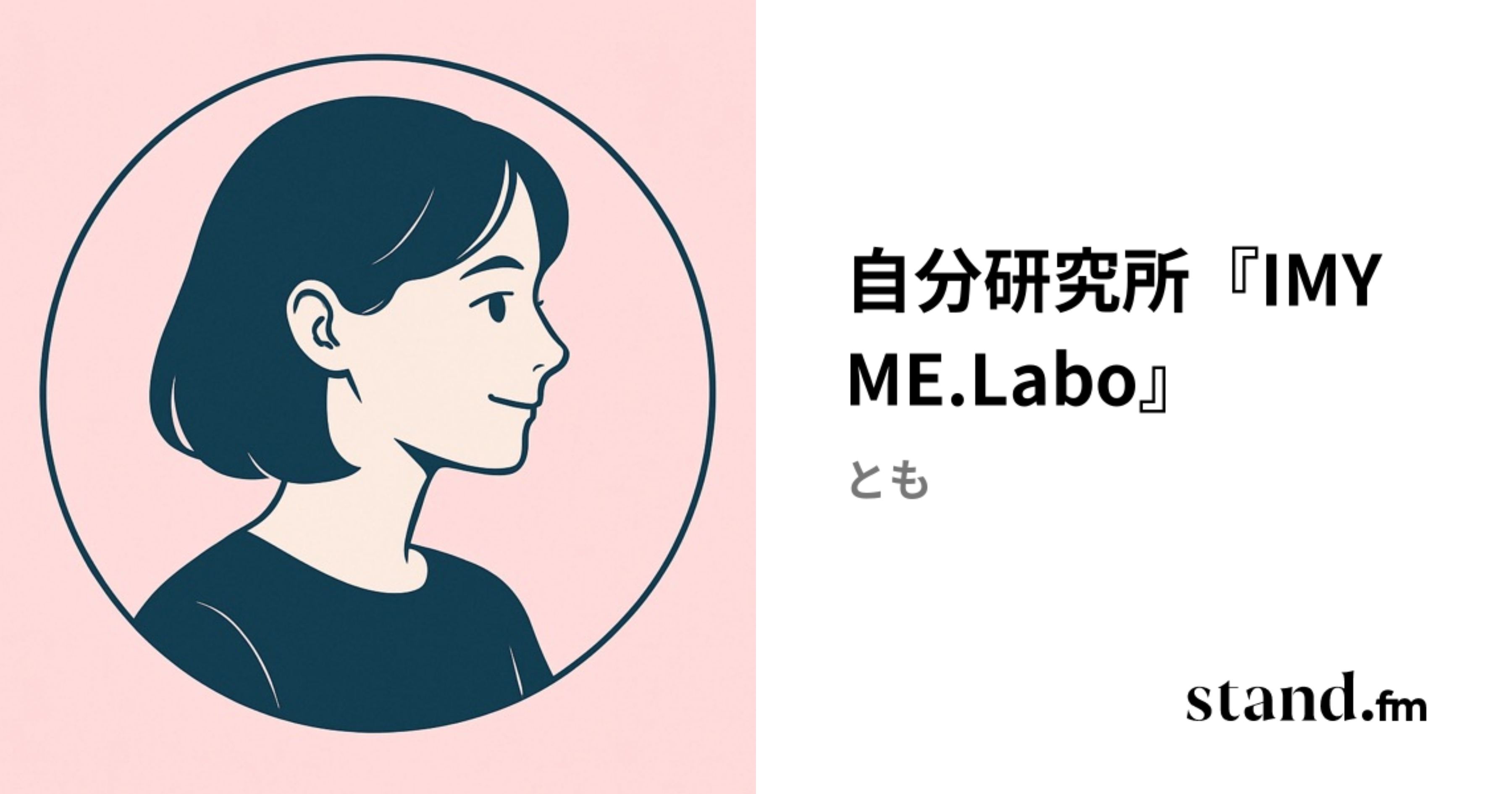 自分研究所『IMYME.Labo』 | stand.fm