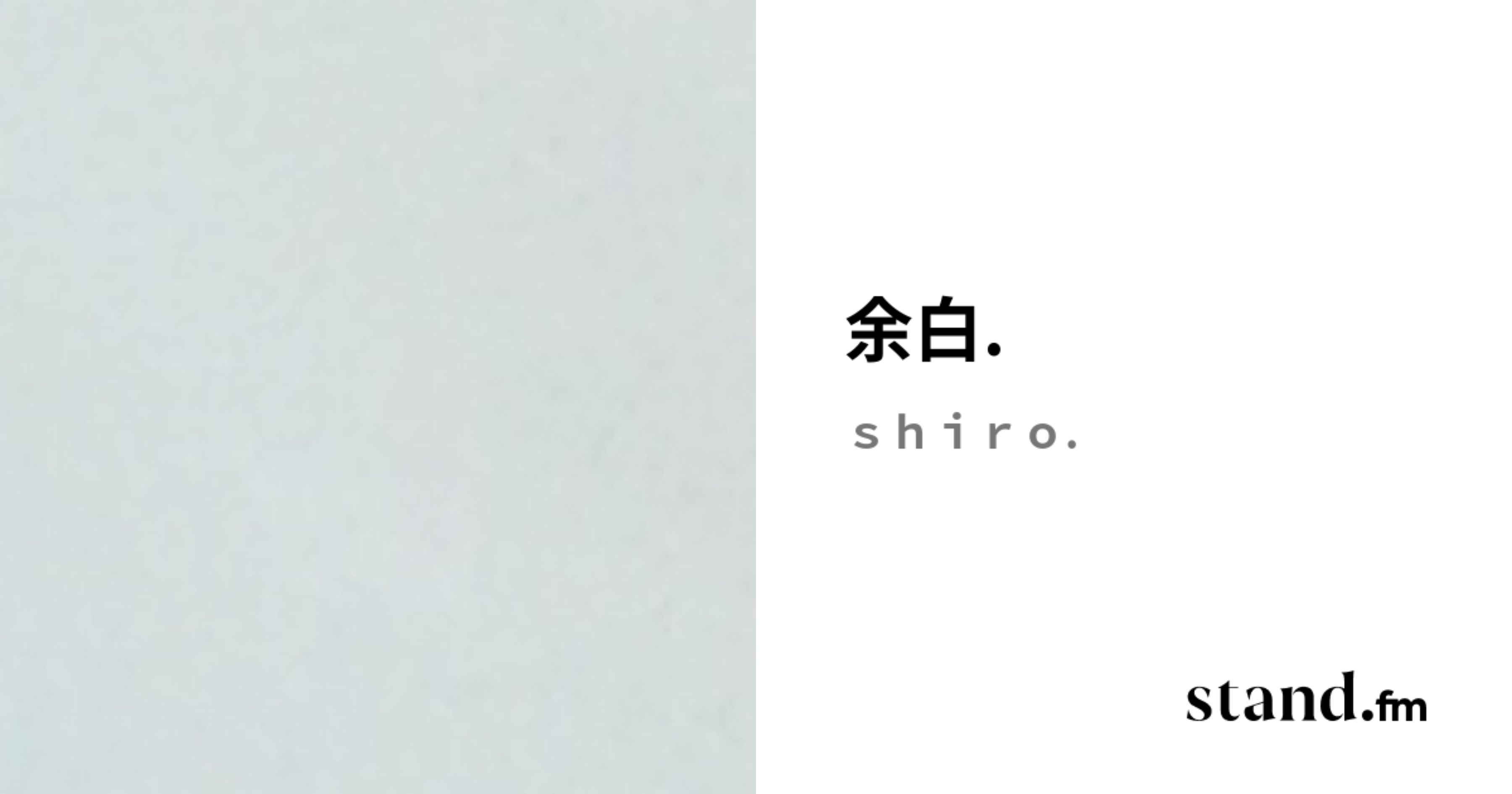 余白. | stand.fm