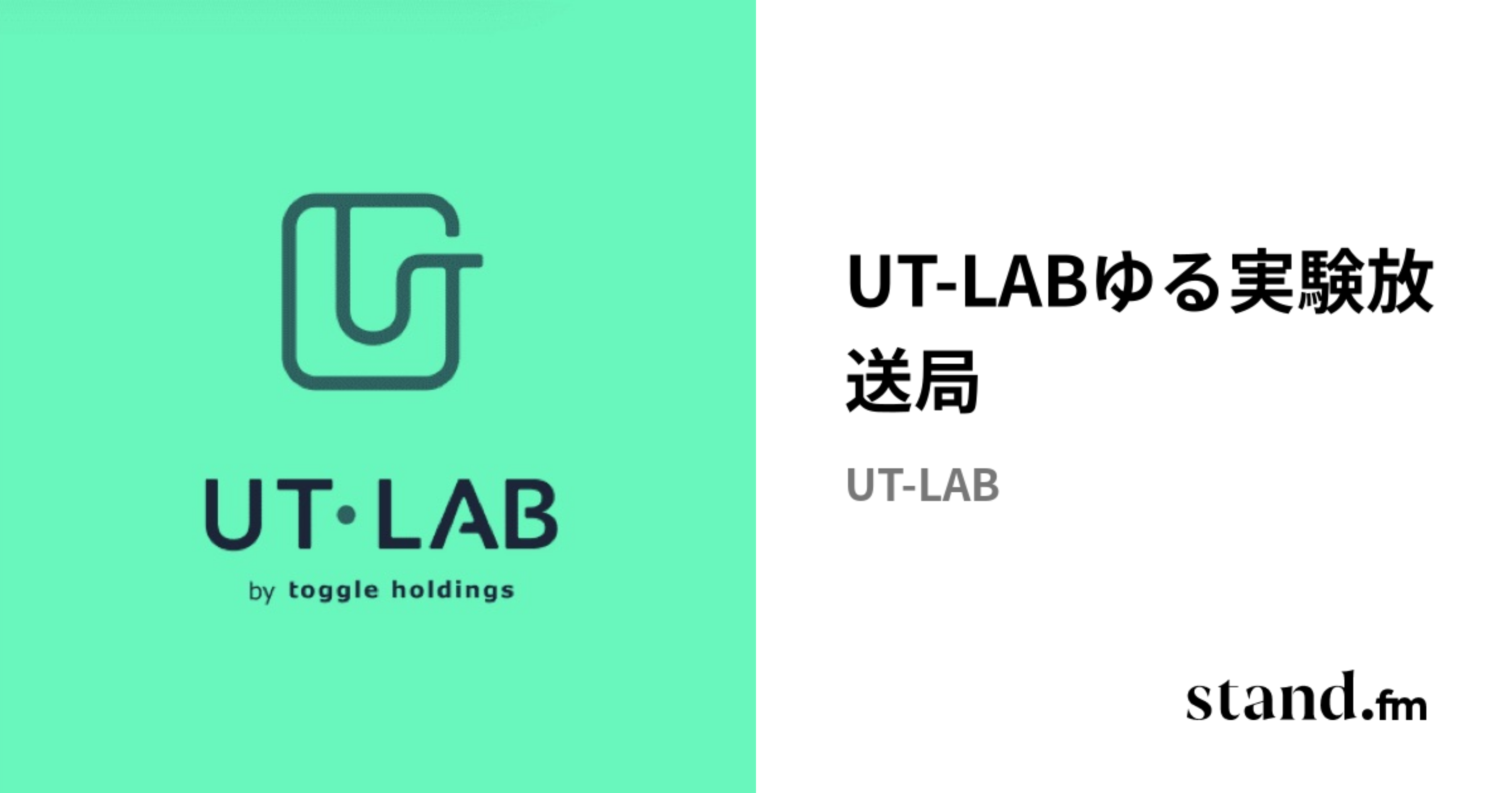UT-LABゆる実験放送局 | stand.fm