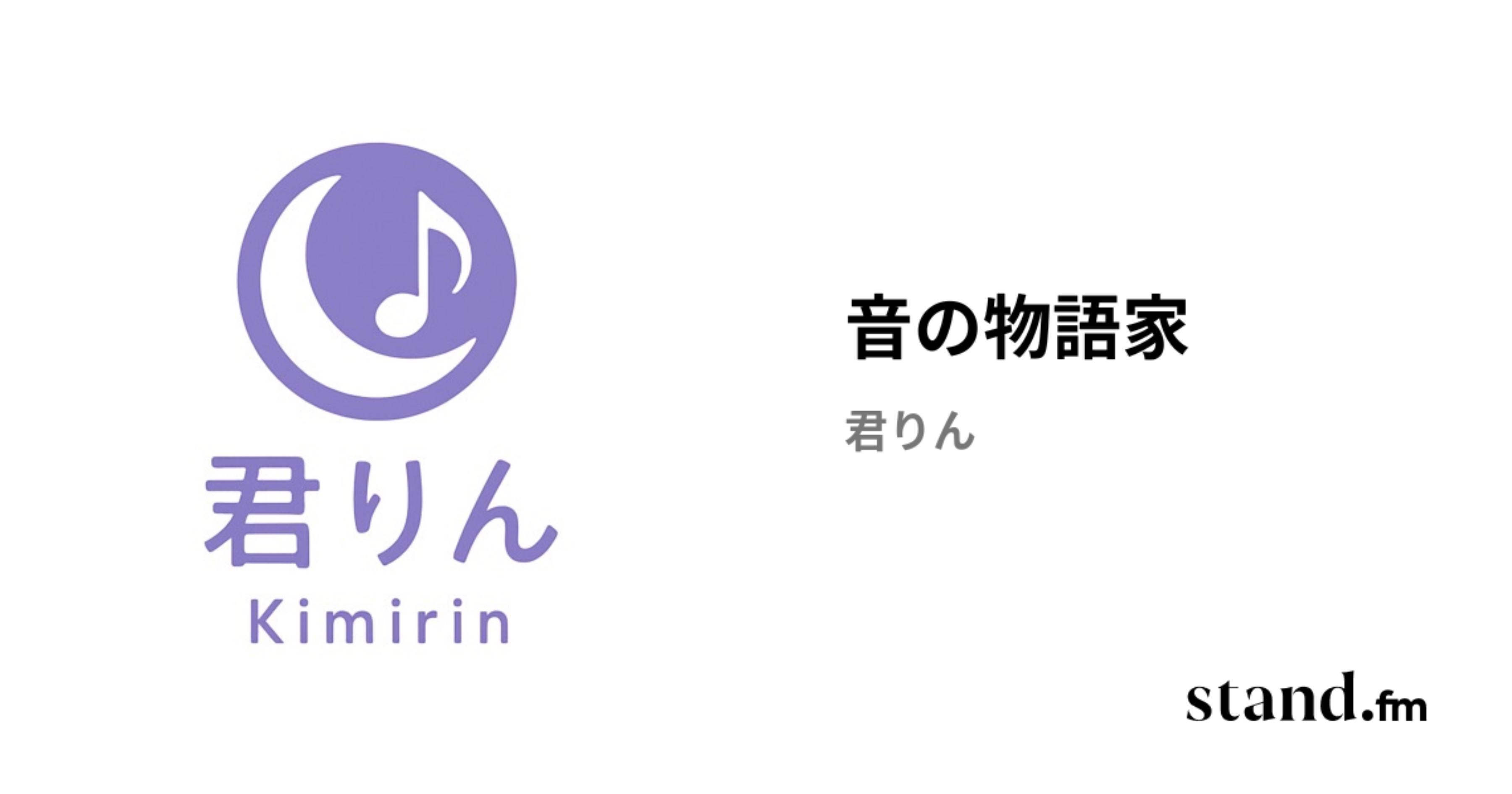 音の物語家 | stand.fm