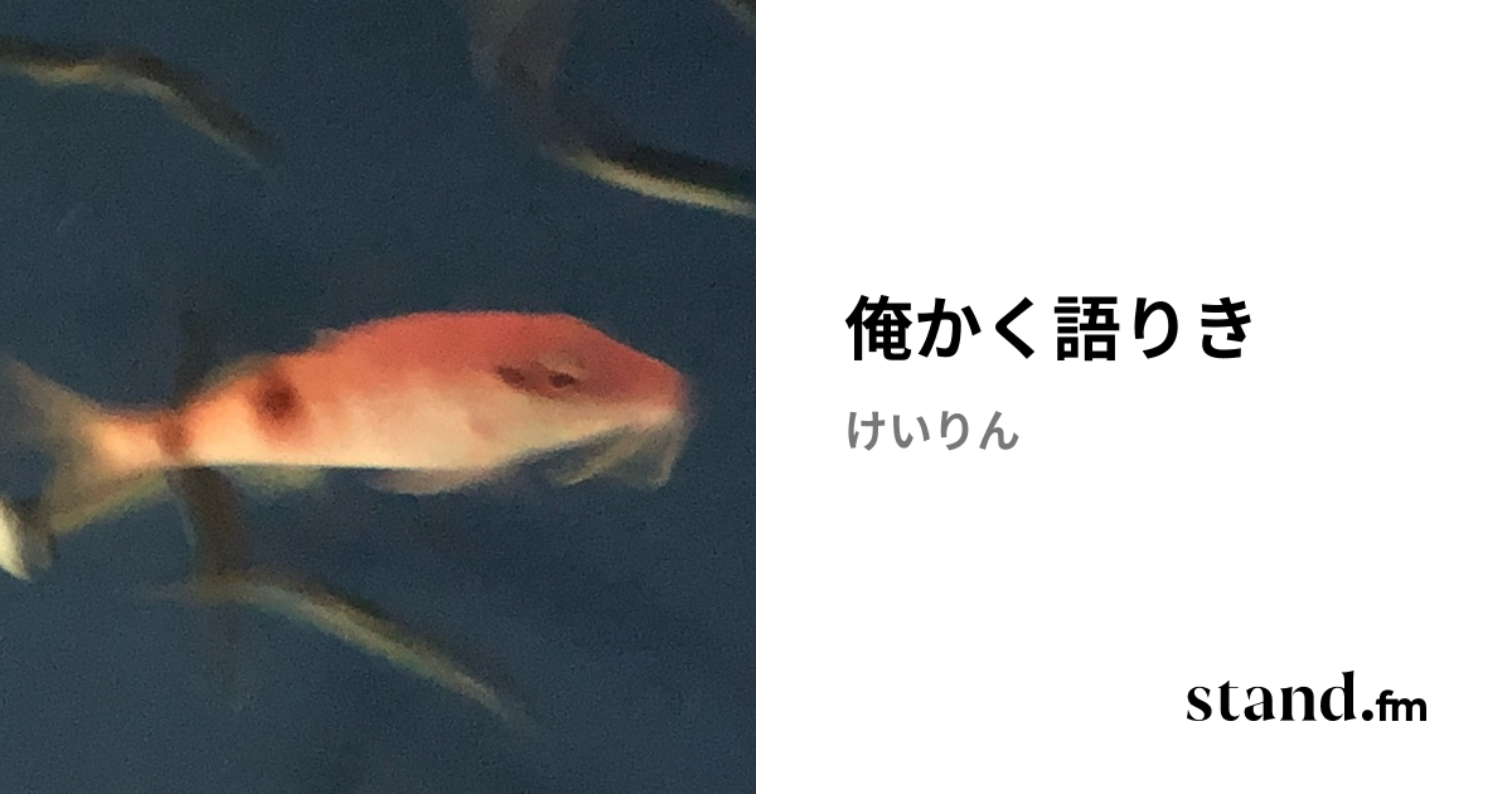 俺かく語りき | stand.fm