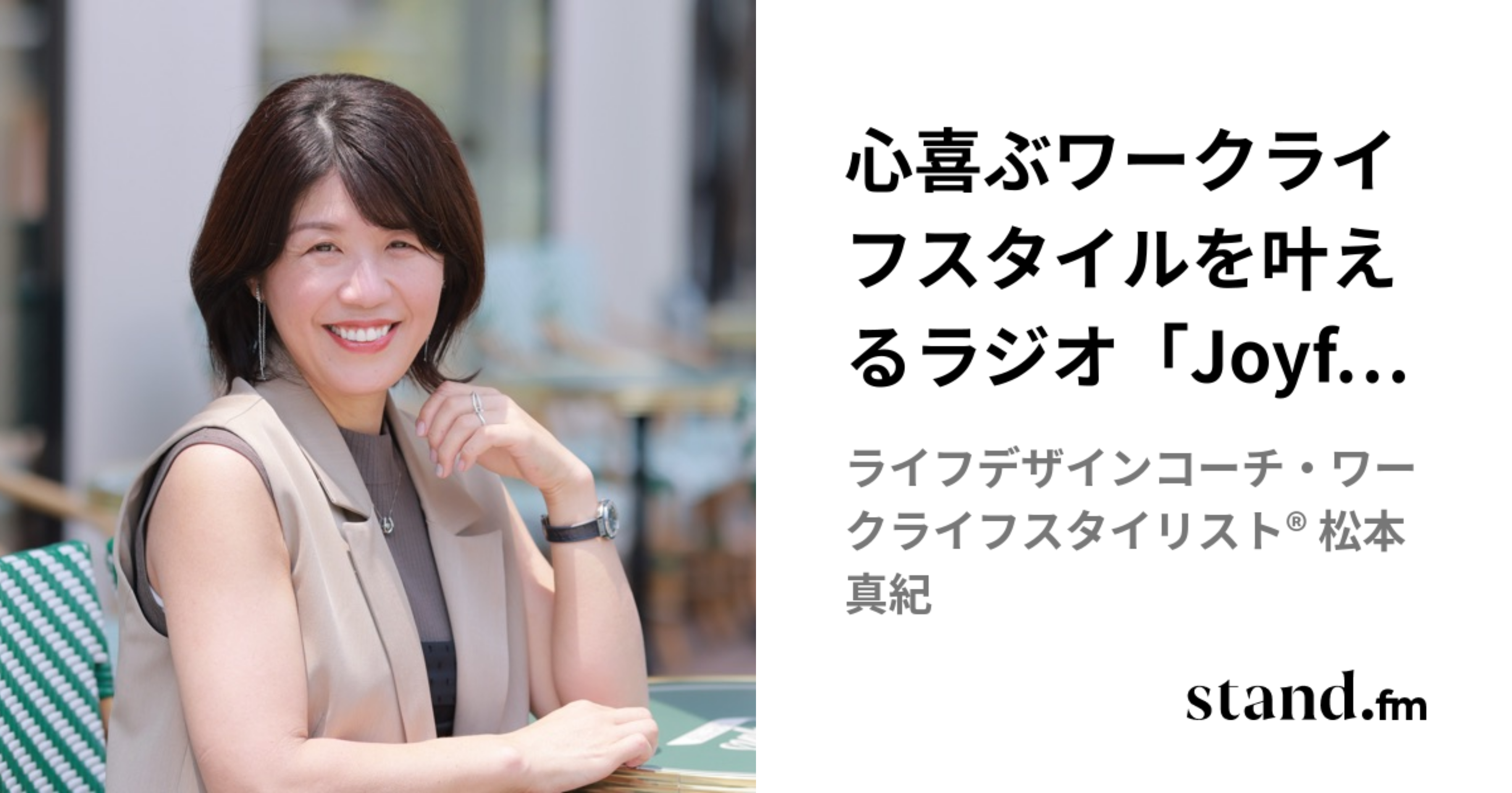 心喜ぶワークライフスタイルを叶えるラジオ「Joyful Radio」 | stand.fm