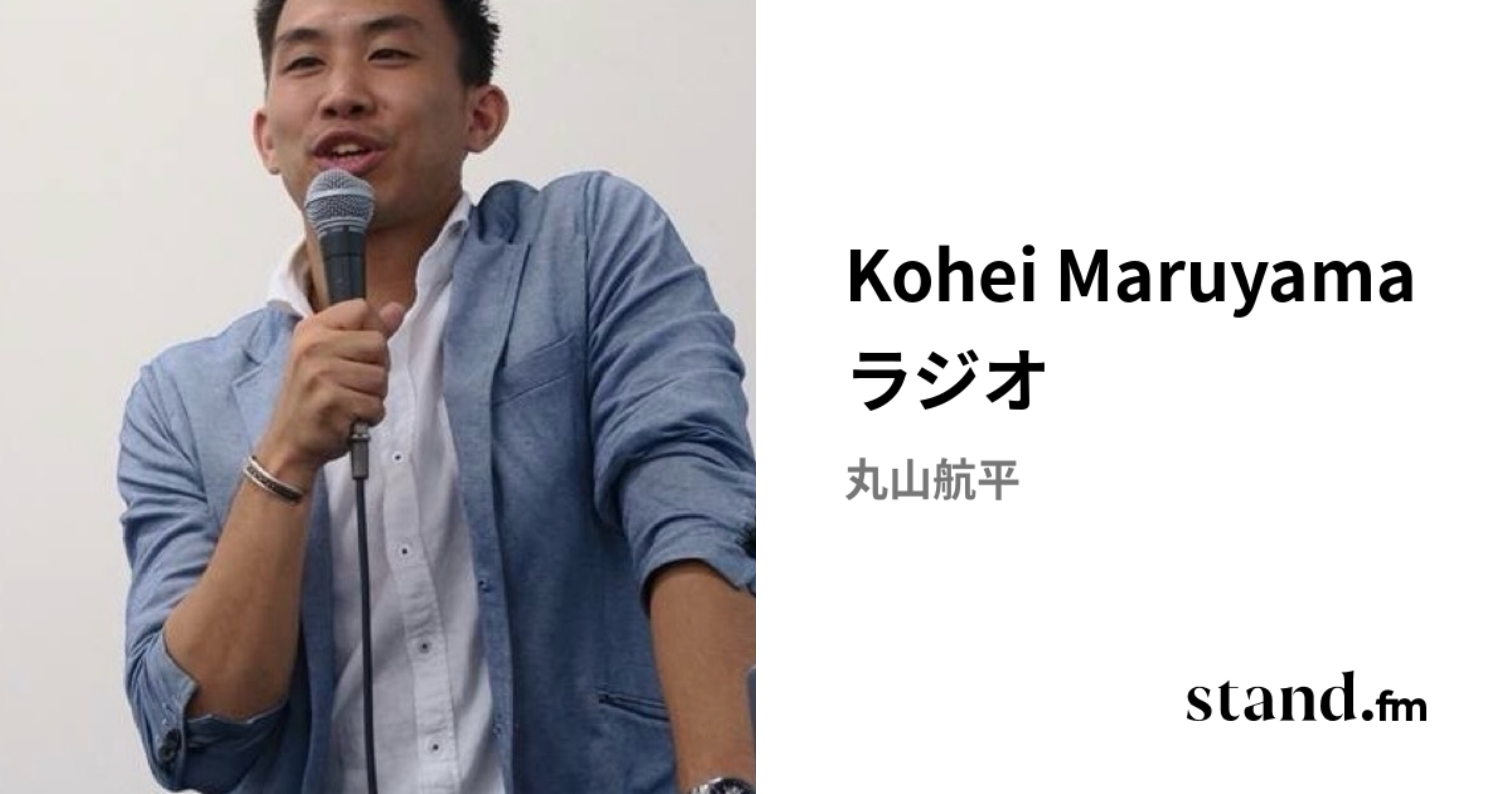 Kohei Maruyamaラジオ | stand.fm