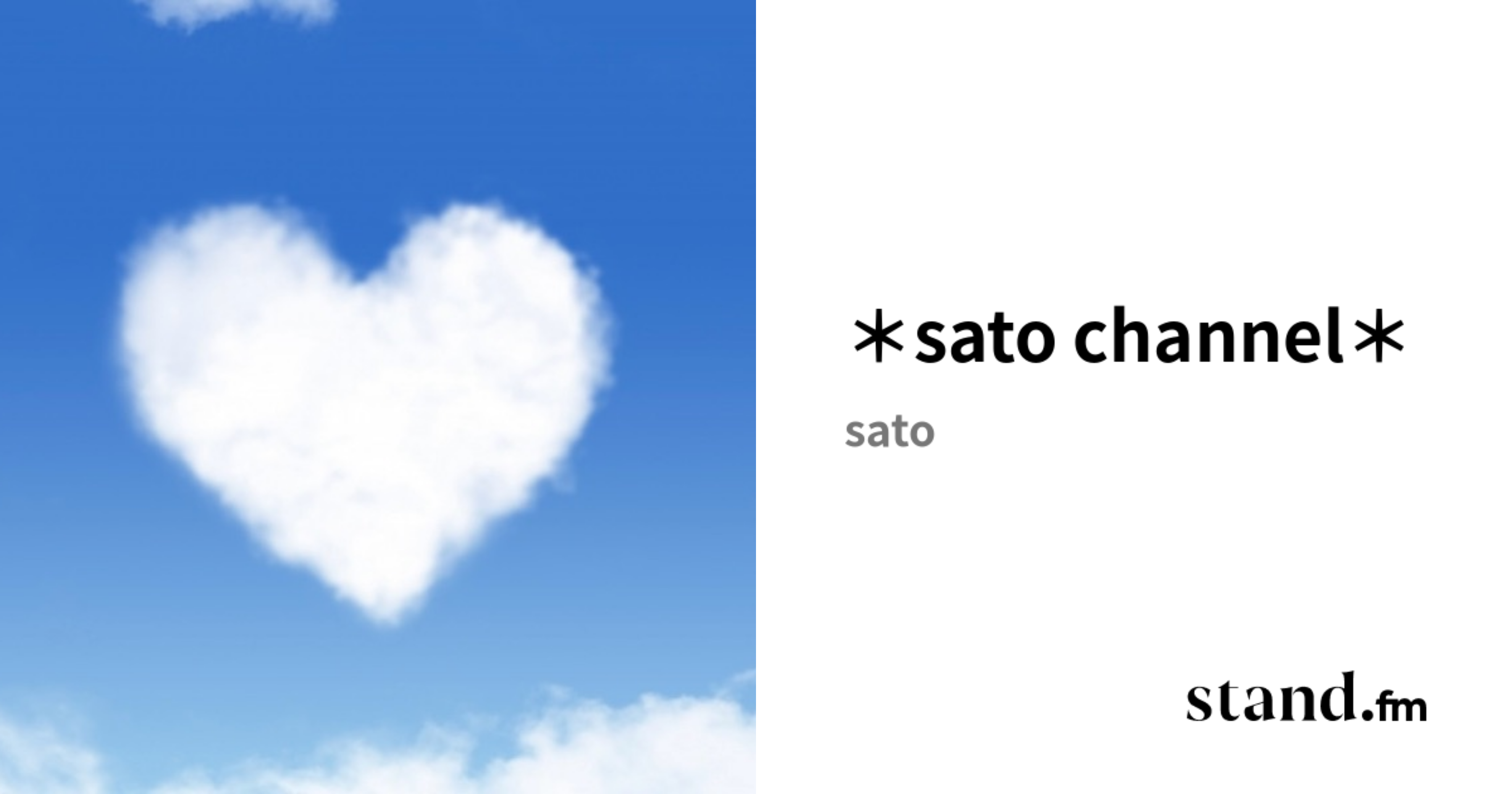 ＊sato channel＊ | stand.fm