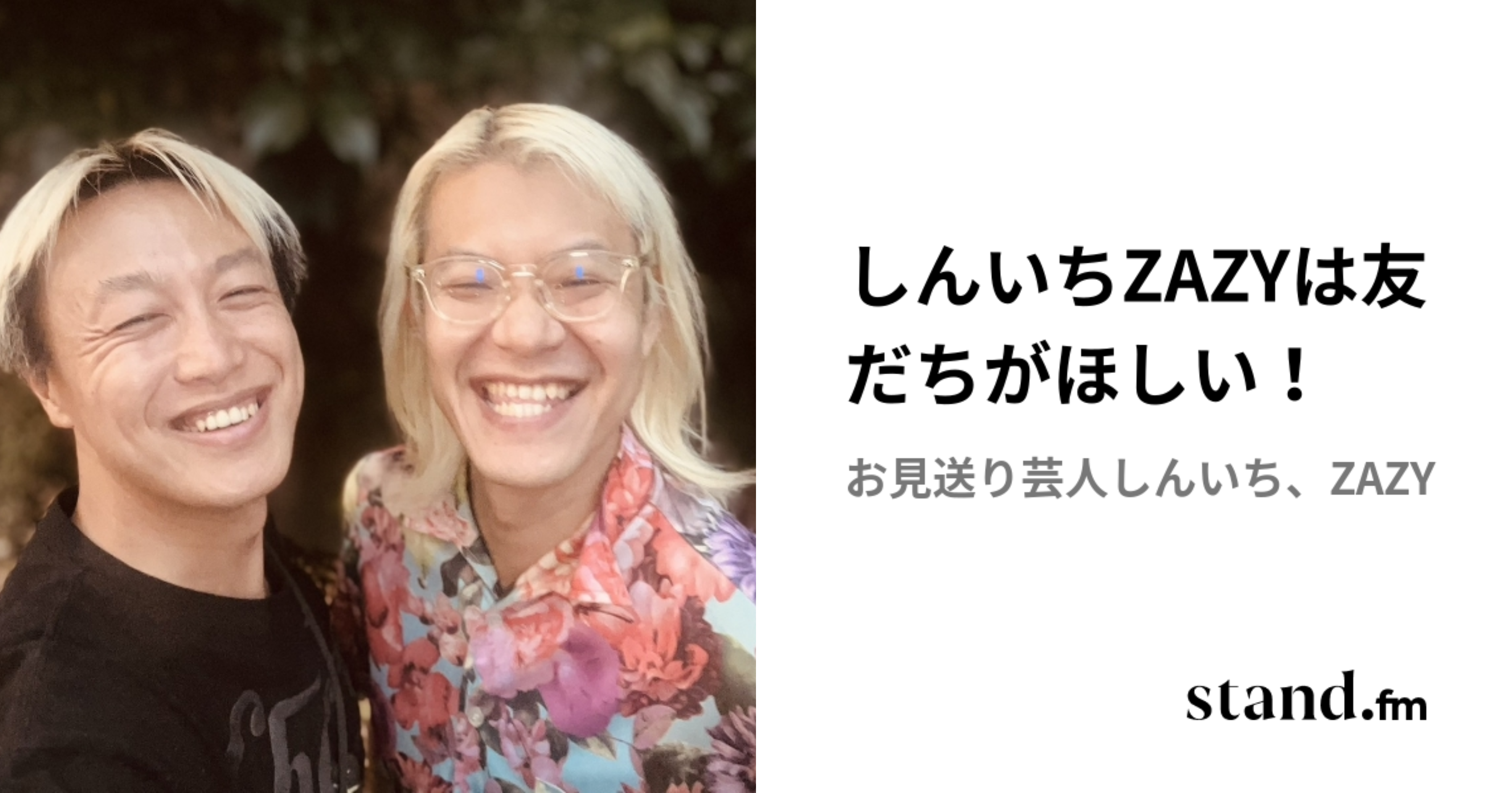 しんいちZAZYは友だちがほしい！ | stand.fm