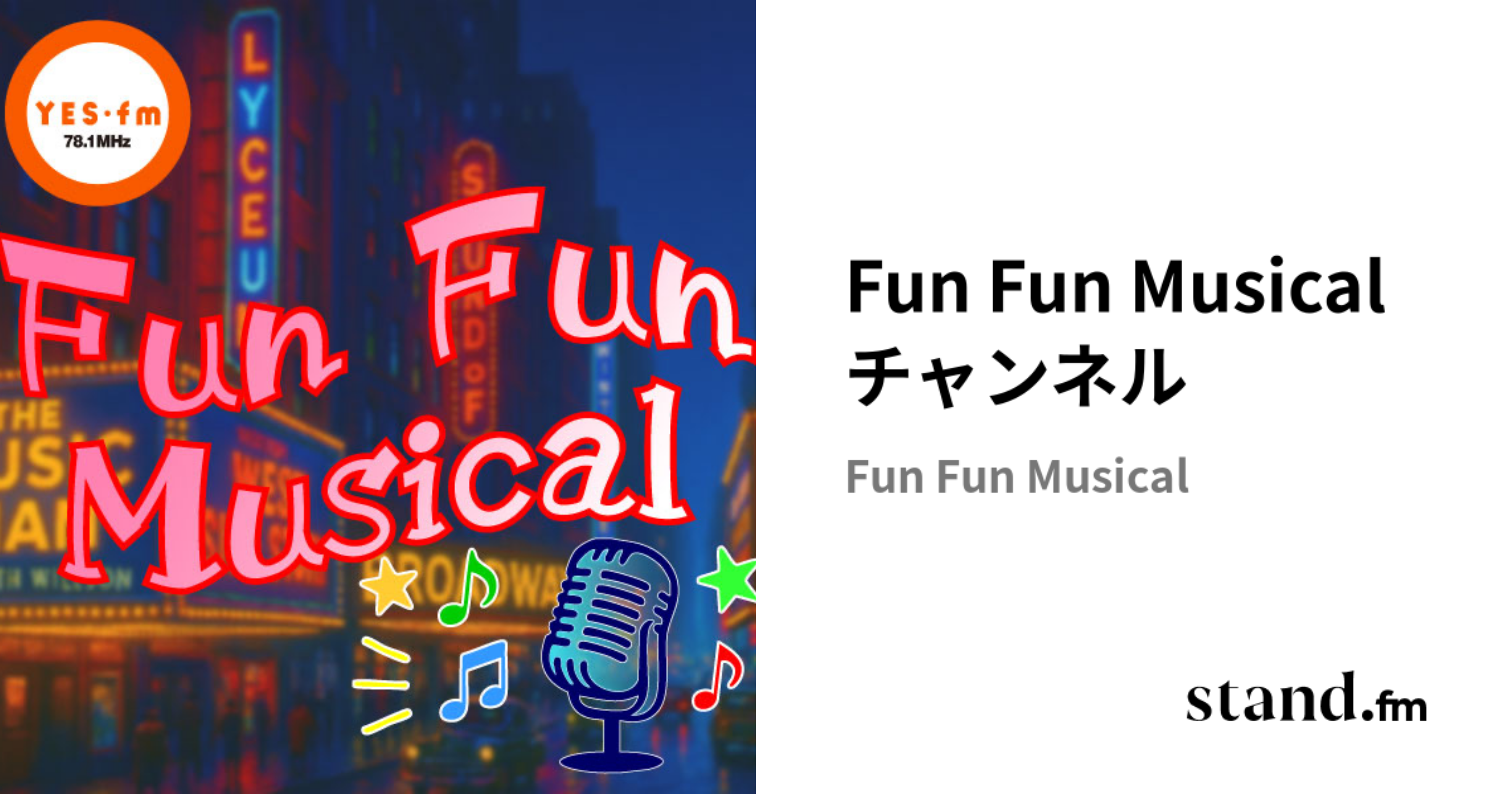 Fun Fun Musicalチャンネル | stand.fm