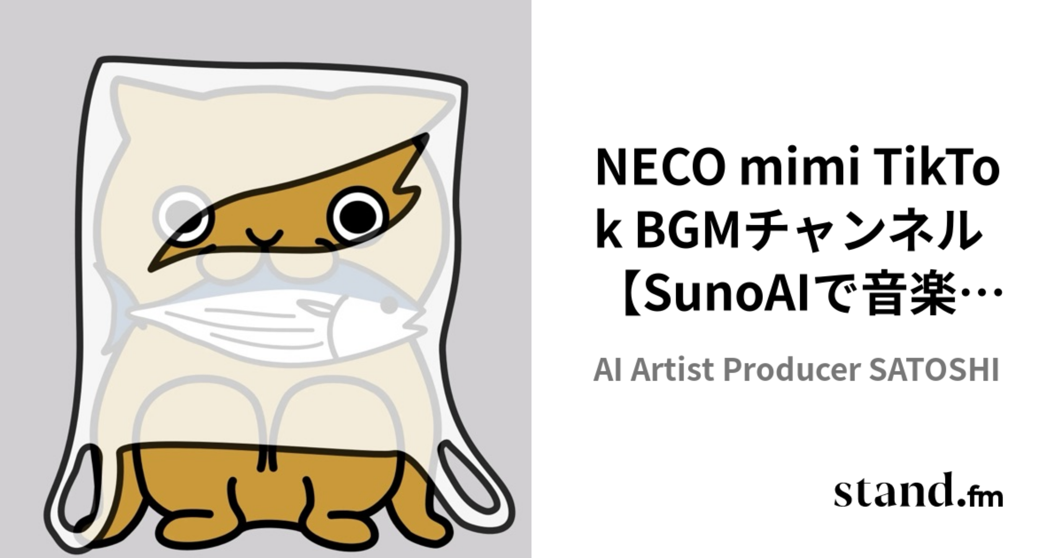 NECO mimi TikTok BGMチャンネル【SunoAIで音楽配信】 | stand.fm