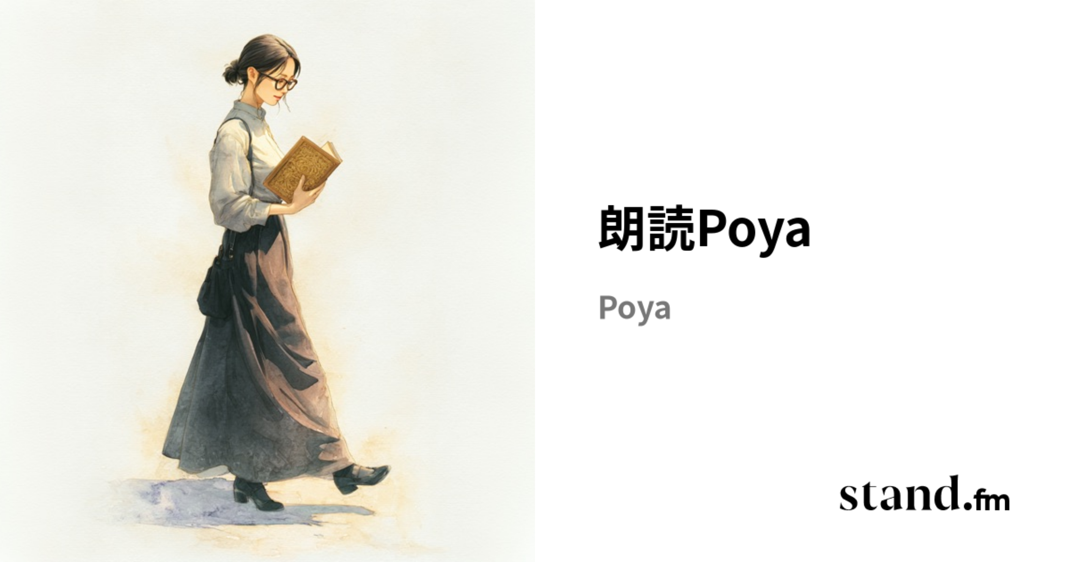 朗読Poya | stand.fm