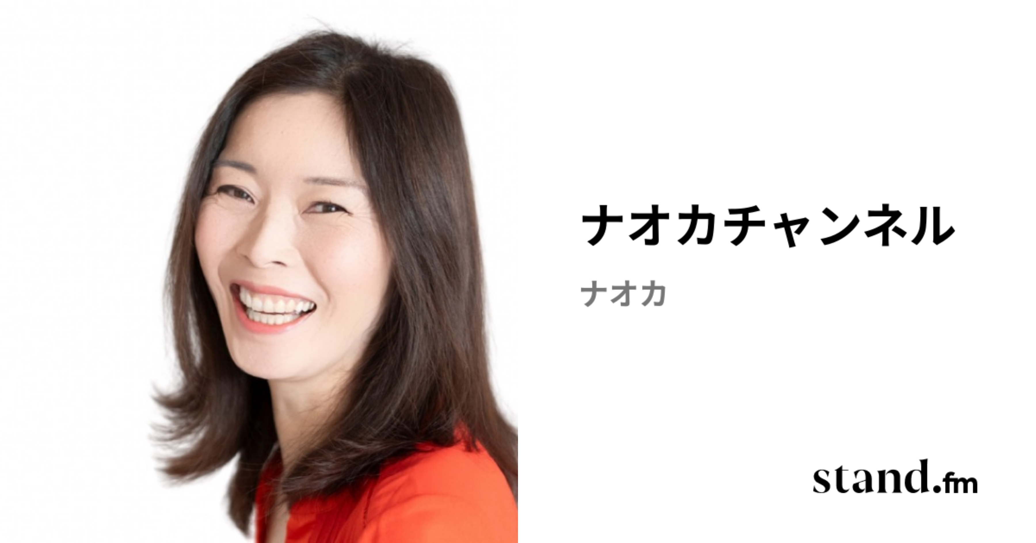 ナオカチャンネル | stand.fm