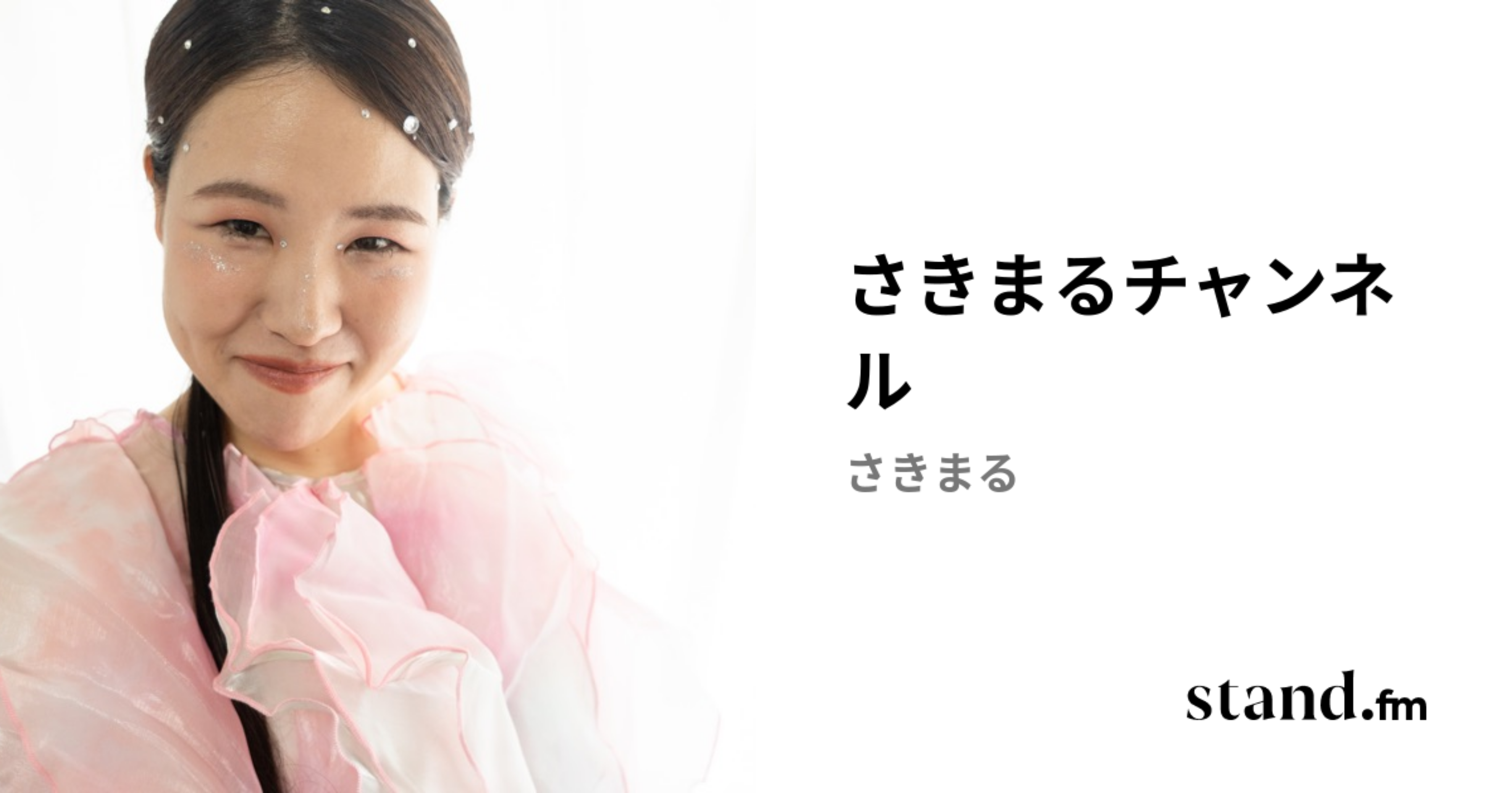 さきまるチャンネル | stand.fm