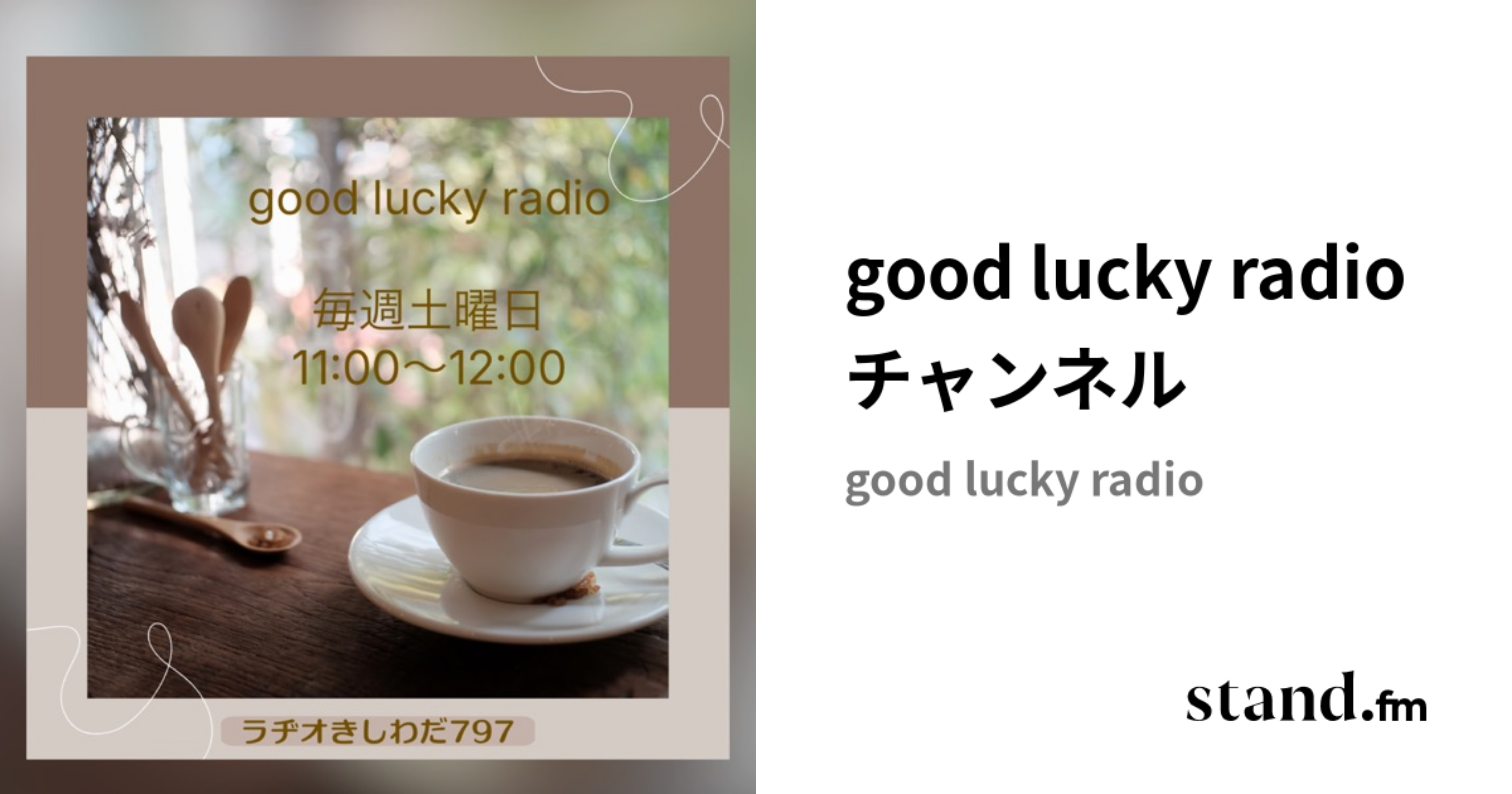 good lucky radioチャンネル | stand.fm