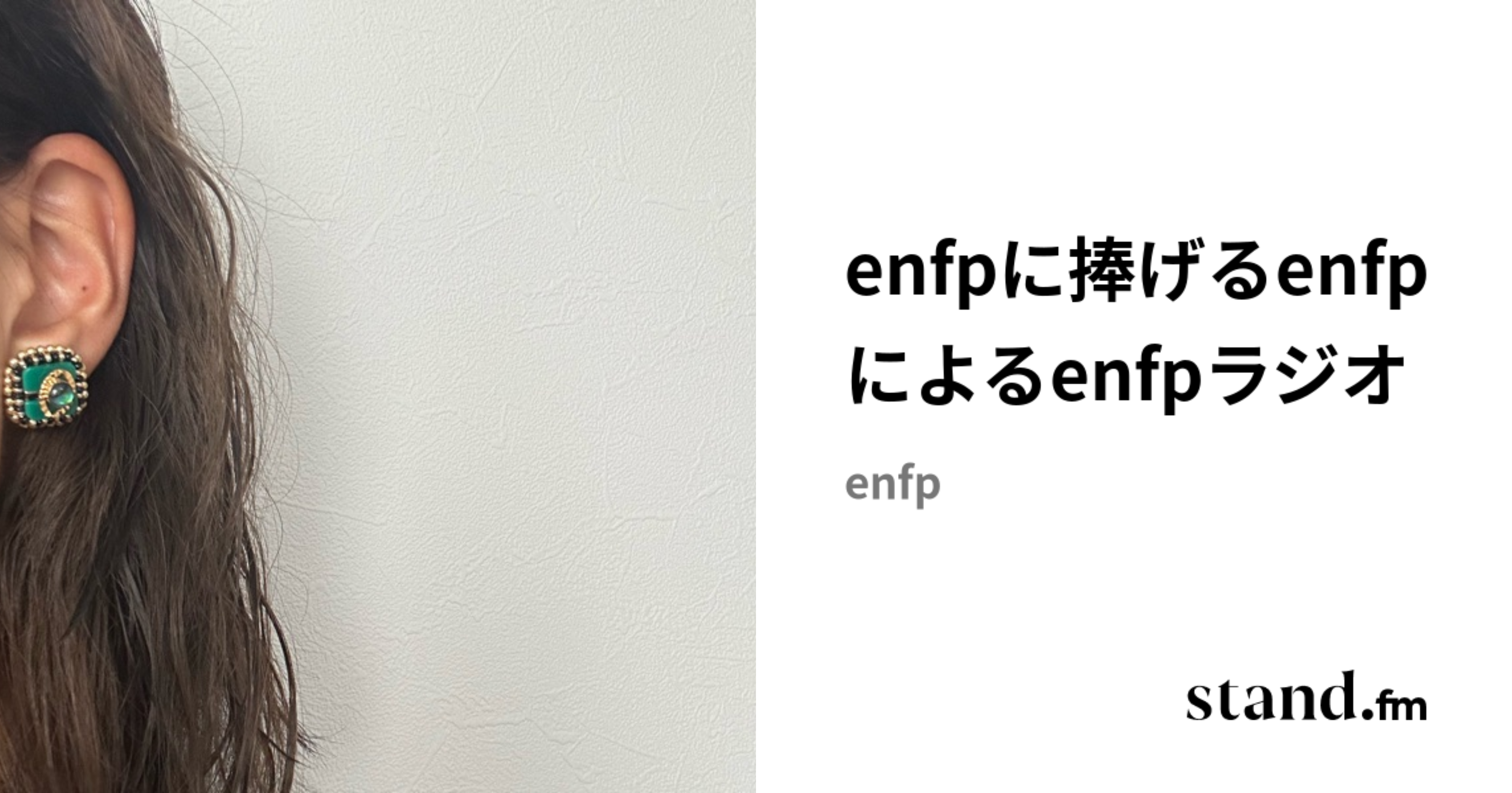 enfpに捧げるenfpによるenfpラジオ | stand.fm