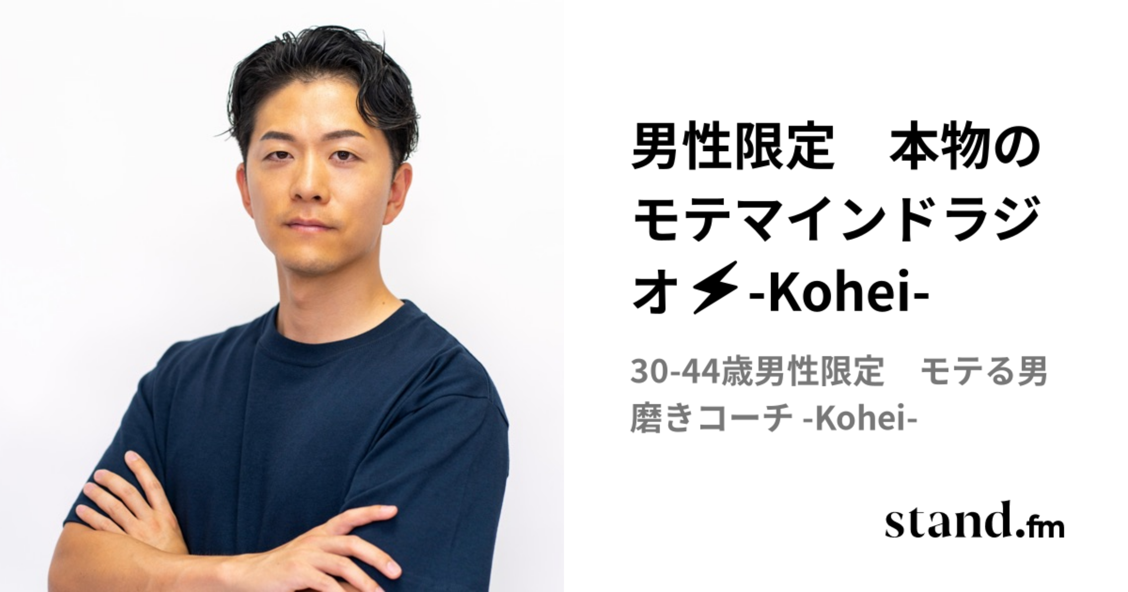 男性限定 本物のモテマインドラジオ⚡️-Kohei- | stand.fm