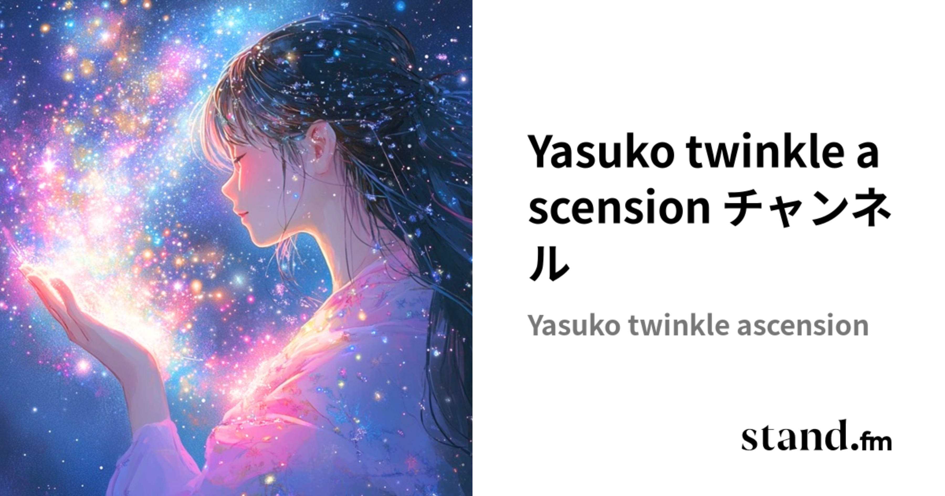 Yasuko twinkle ascension チャンネル | stand.fm