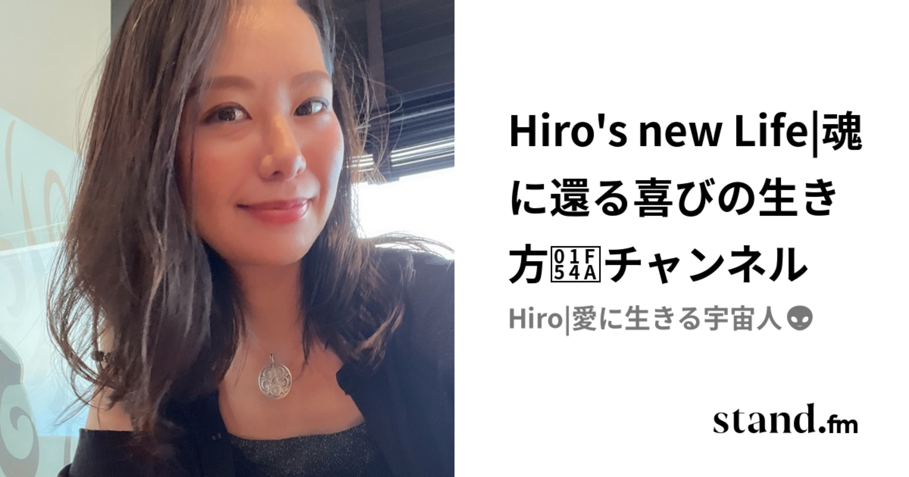 Hiro's new Life|魂に還る喜びの生き方🕊️チャンネル | stand.fm