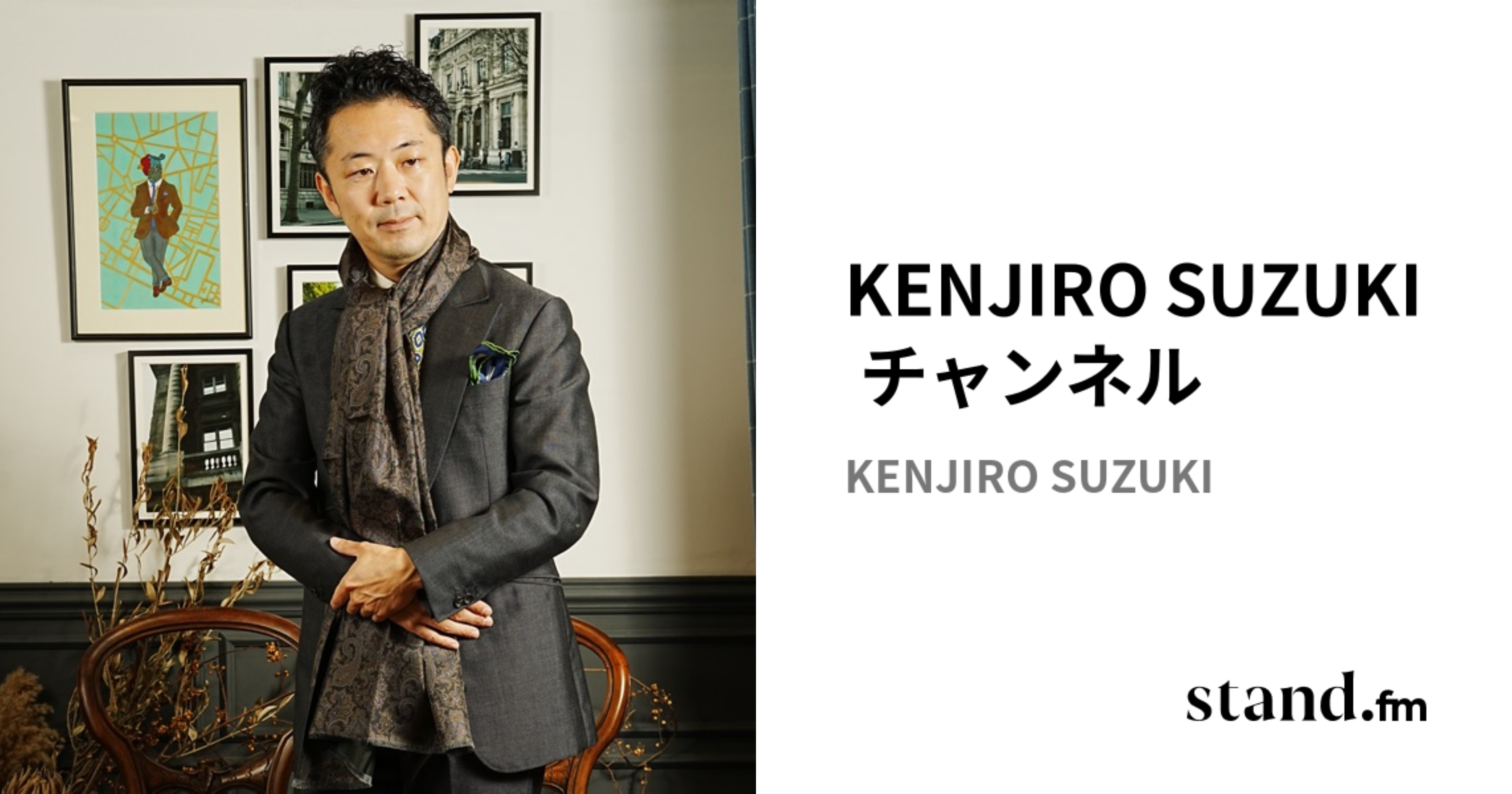 KENJIRO SUZUKI チャンネル | stand.fm