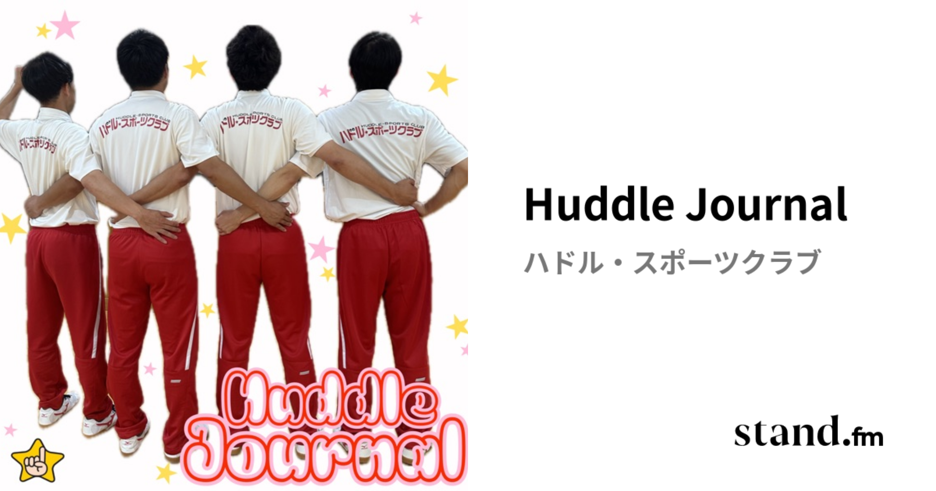 Huddle Journal | stand.fm