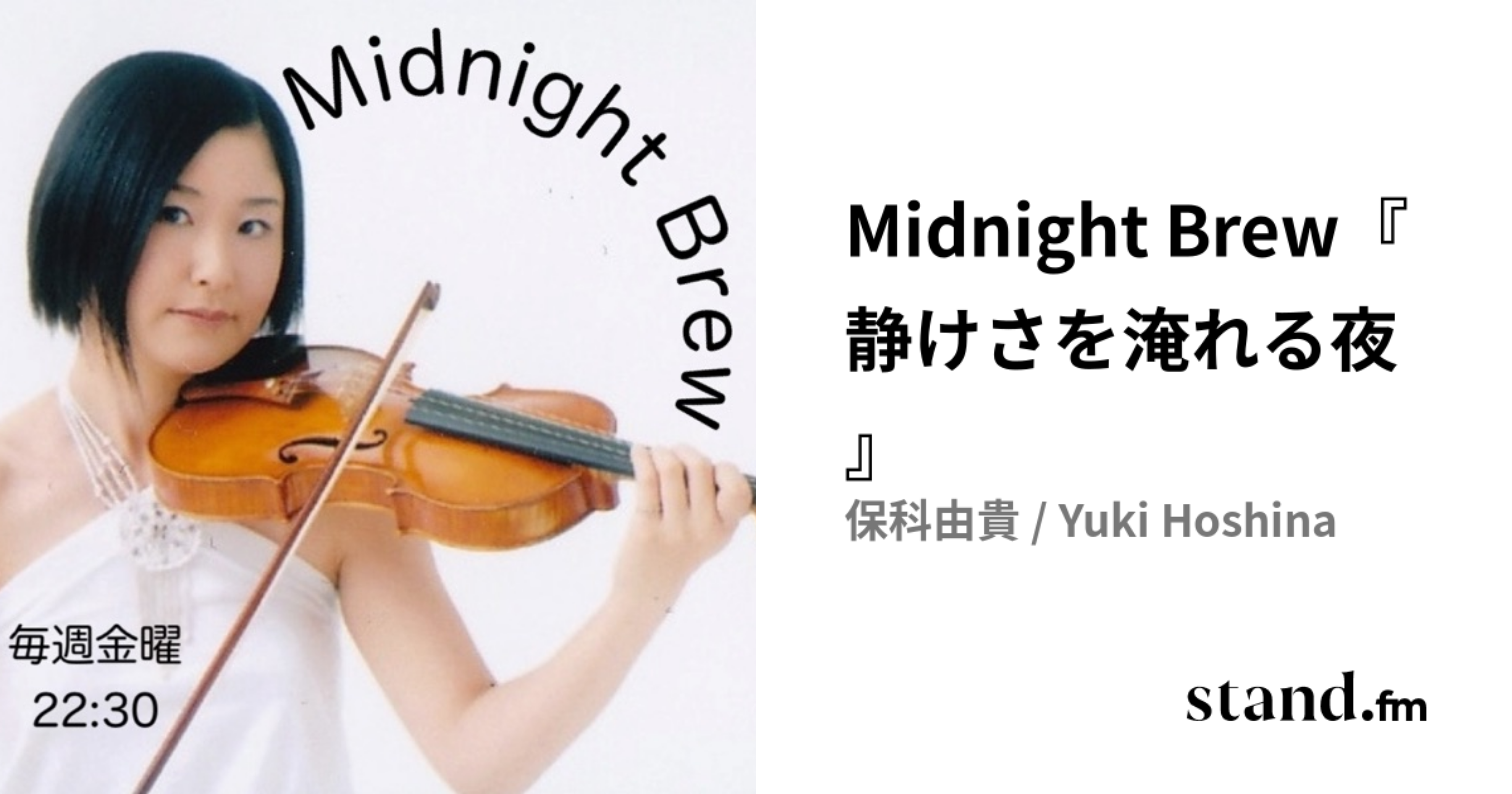Midnight Brew『静けさを淹れる夜』 | stand.fm