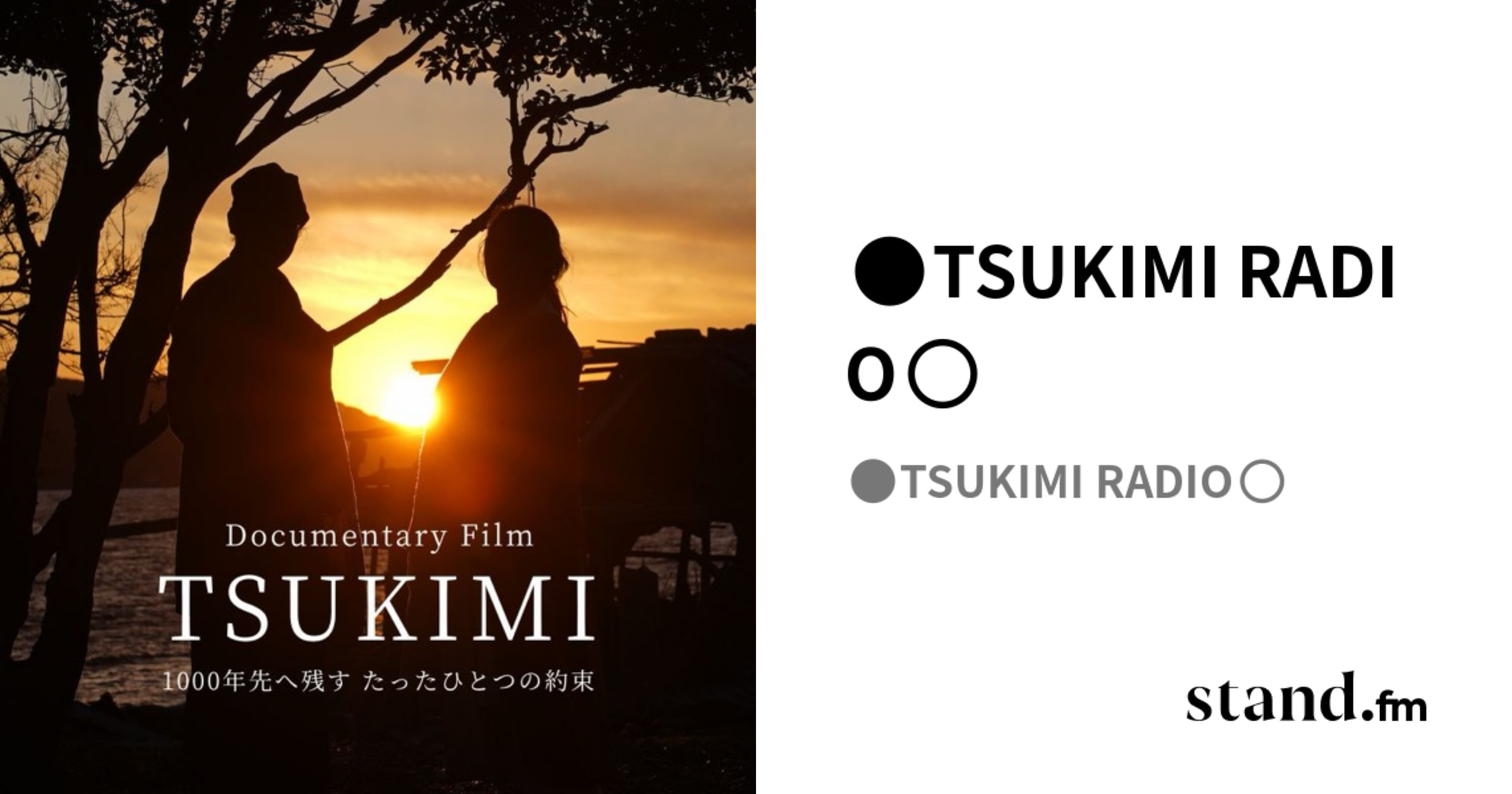 🌑TSUKIMI RADIO🌕 | stand.fm