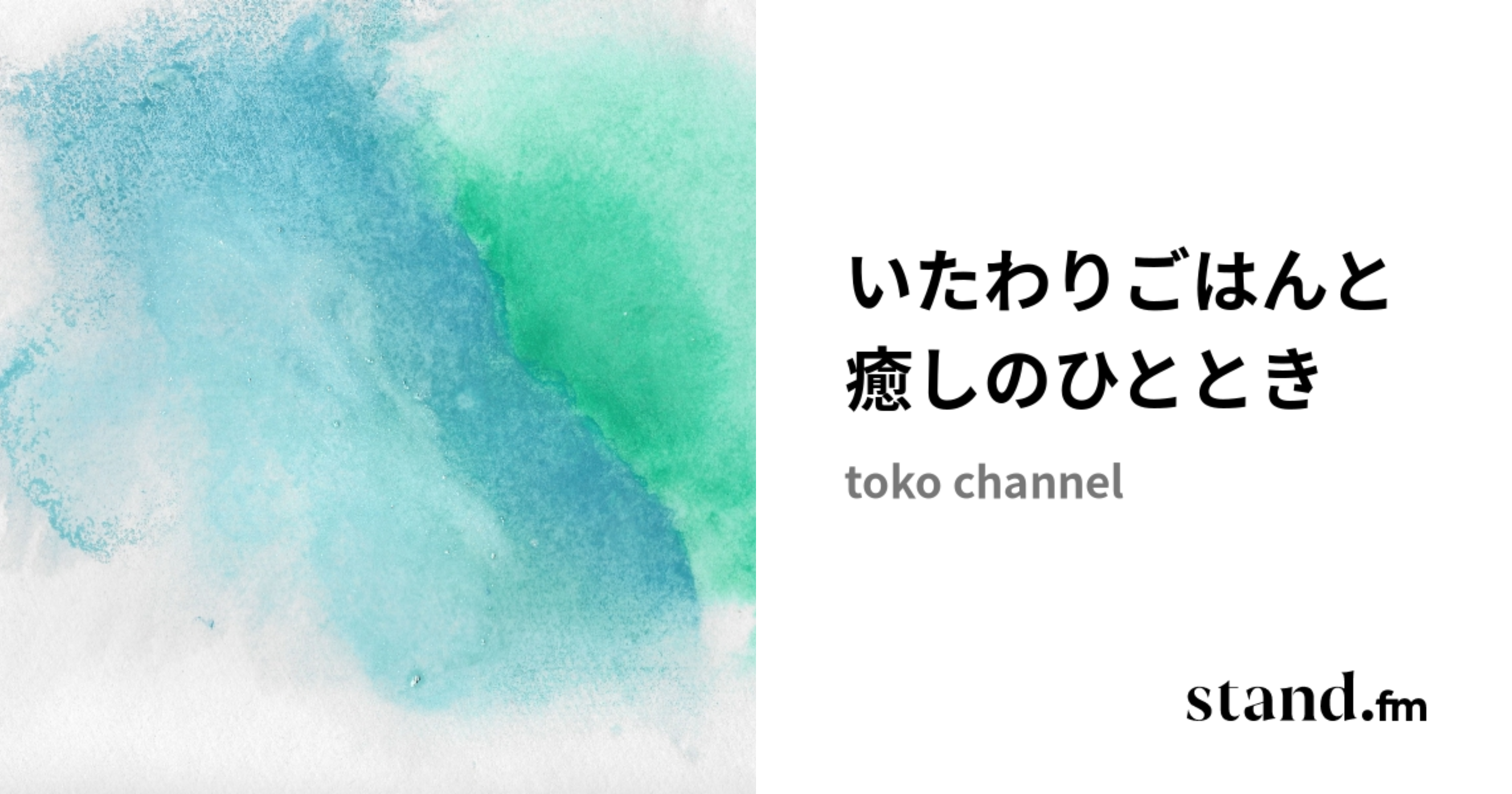 いたわりごはんと癒しのひととき | stand.fm