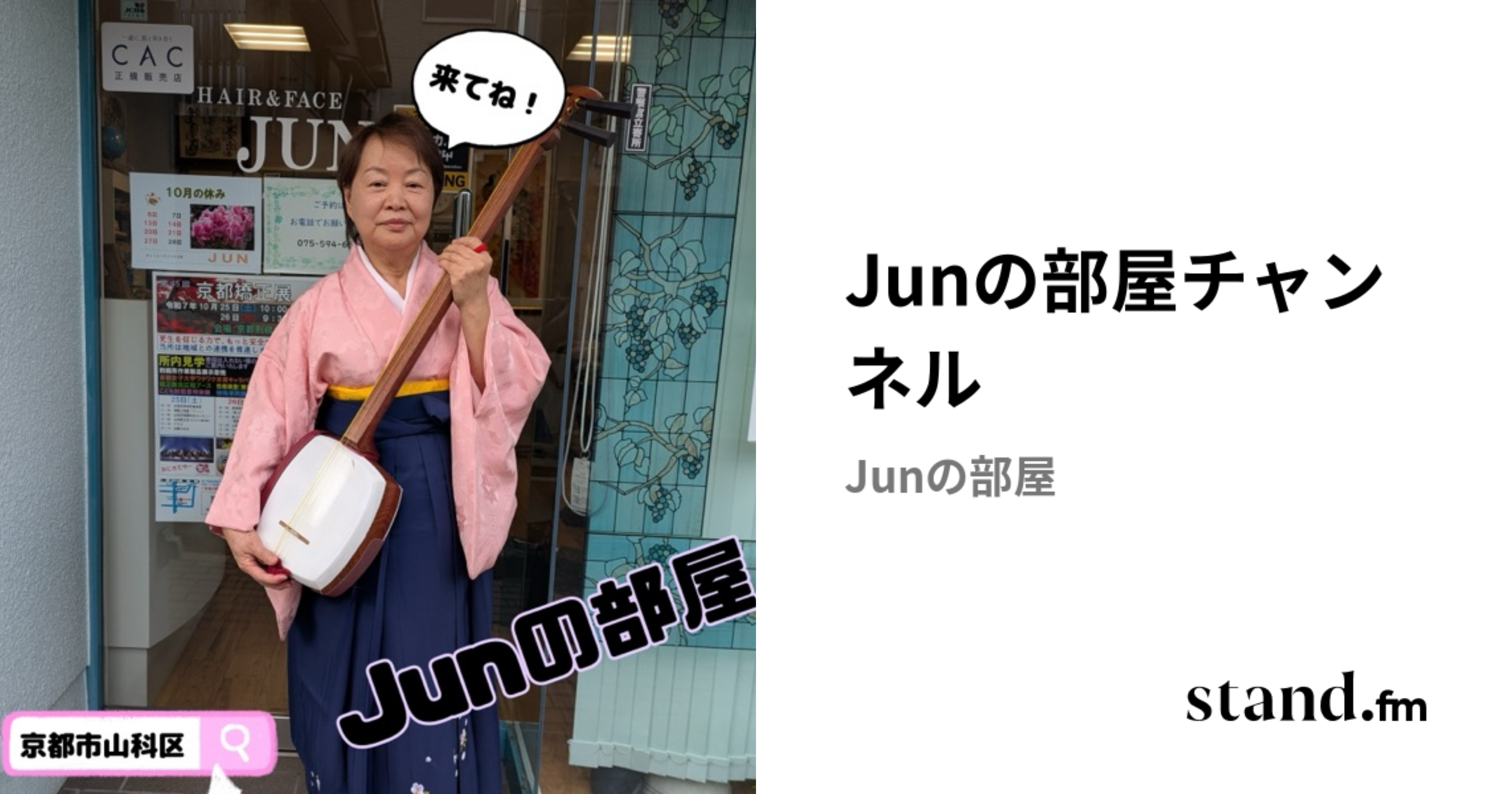 Junの部屋チャンネル | stand.fm