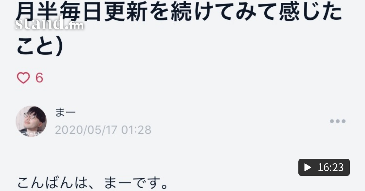 77 stand.fmが「暮らしをアップデートする装置」になってきた話 | @Monaka_Bo
