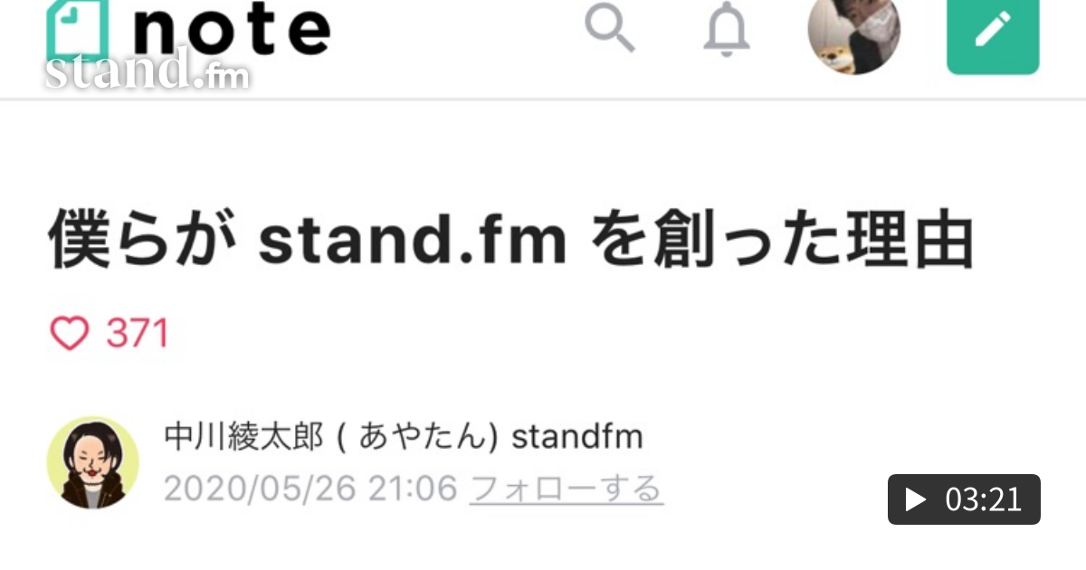 stand.fmを創った理由のブログが公開！（#standfmありがとう） - 3分 トレンドNEWS | stand.fm