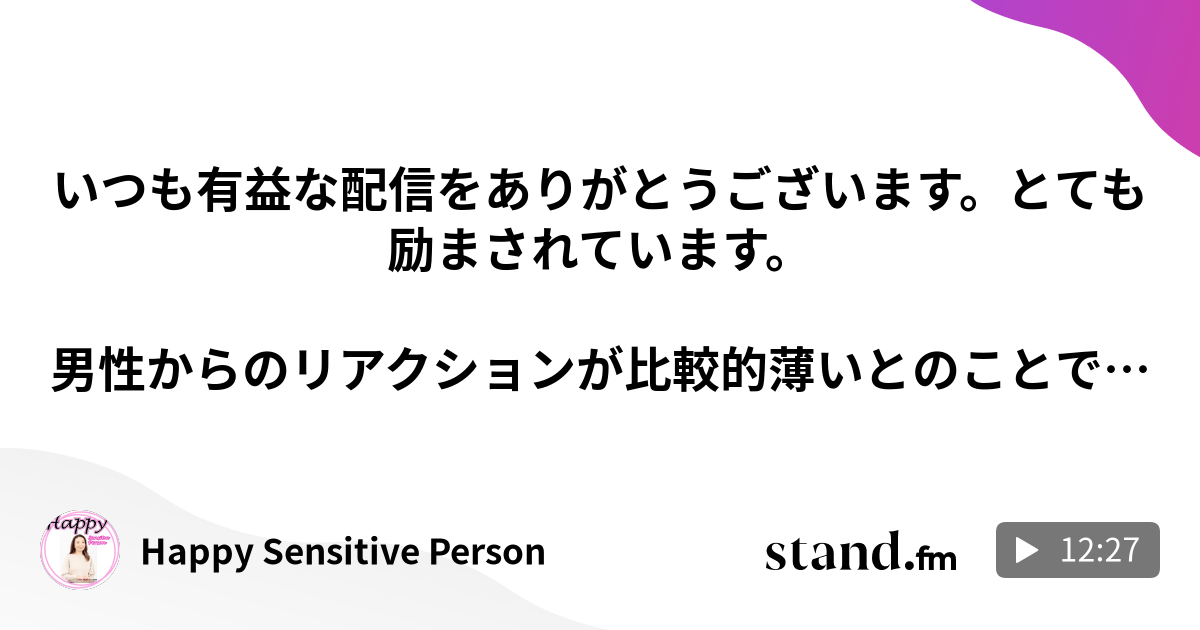 20200618 男性のHSPの特徴 リスナー様からのレターご紹介 - Happy Sensitive Person | stand.fm