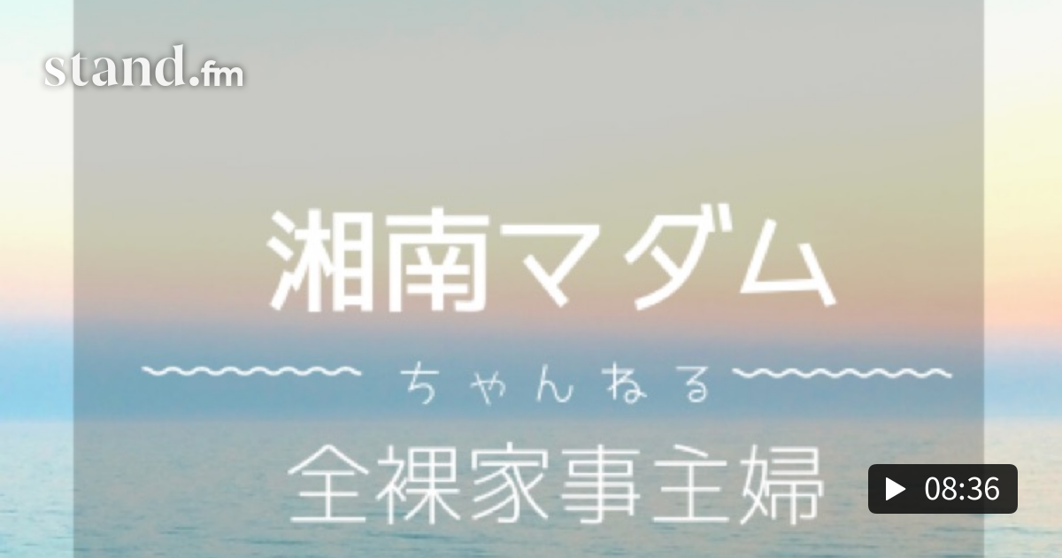 ♯121 全裸で家事をするということ② - 杉本ゆみの本編みダイアリー | stand.fm