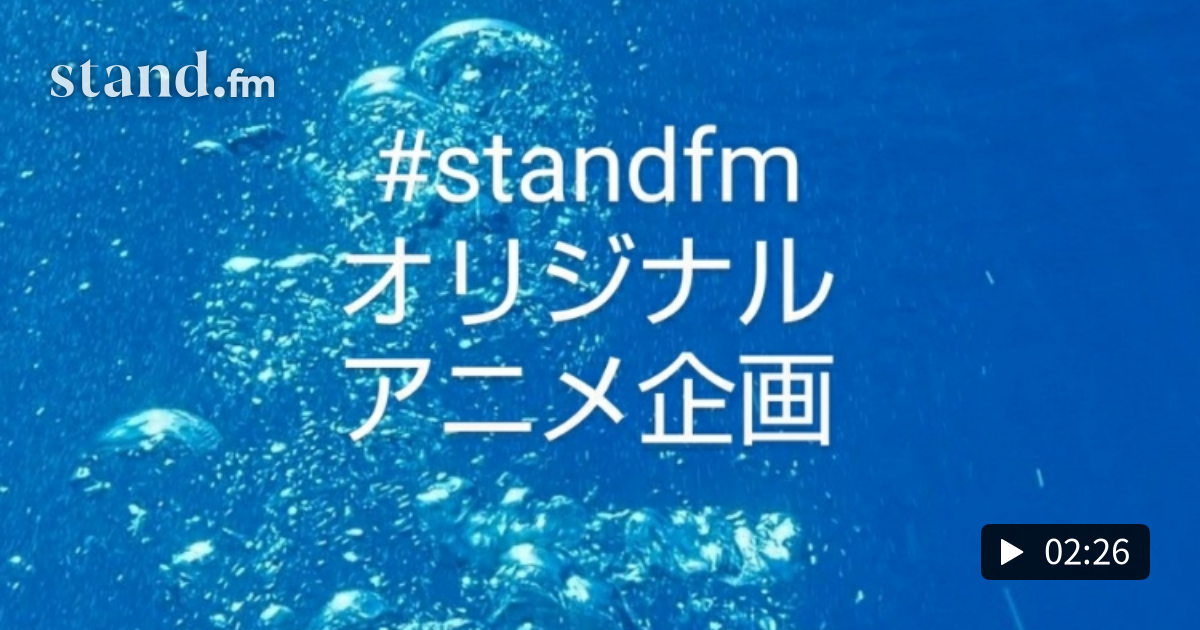 【standfmオリジナルアニメ企画】スタエフがくれた変化 - すいそげんし | stand.fm