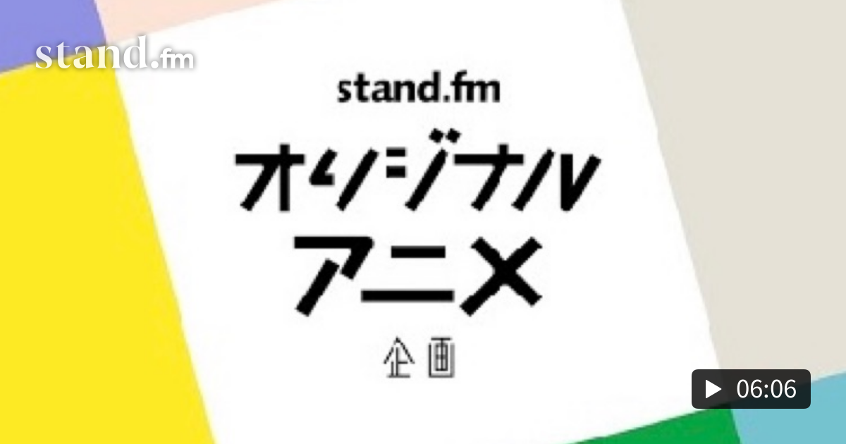 stand.fm オリジナルアニメ企画 - おやすみじかんラジオ | stand.fm