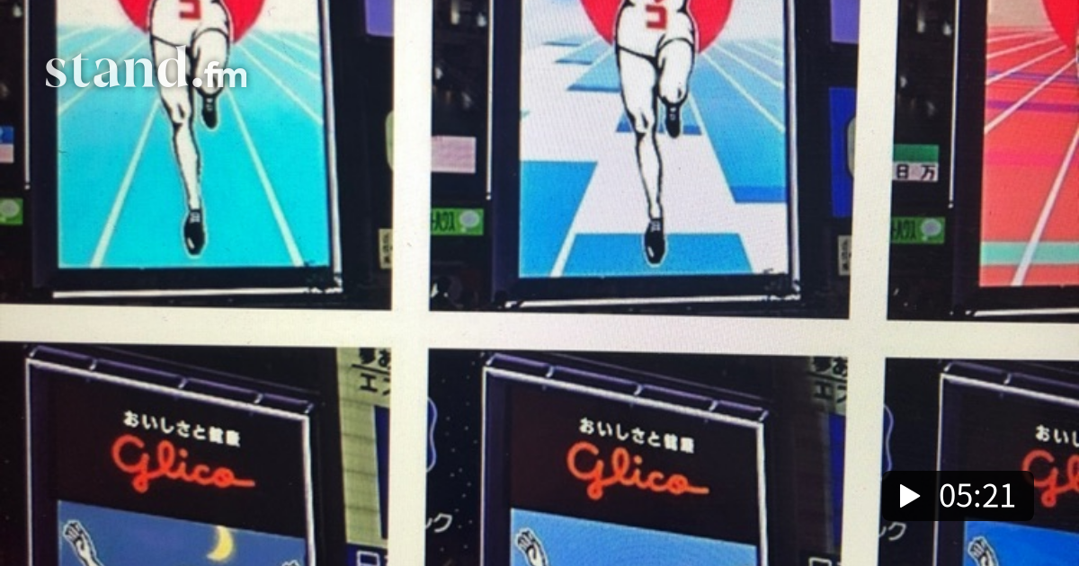 グリコのランナー【ロゴのおはなし】 - ロゴデザインとフリーランスとサッカーと | stand.fm