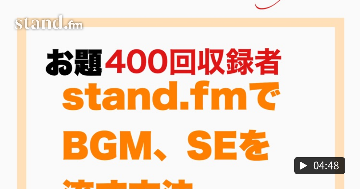 #322 stand.fmでBGM、SEを流す方法 最新版 #standfm - イケボマスターの店 A・fm（エイエフエム）お題: | stand.fm