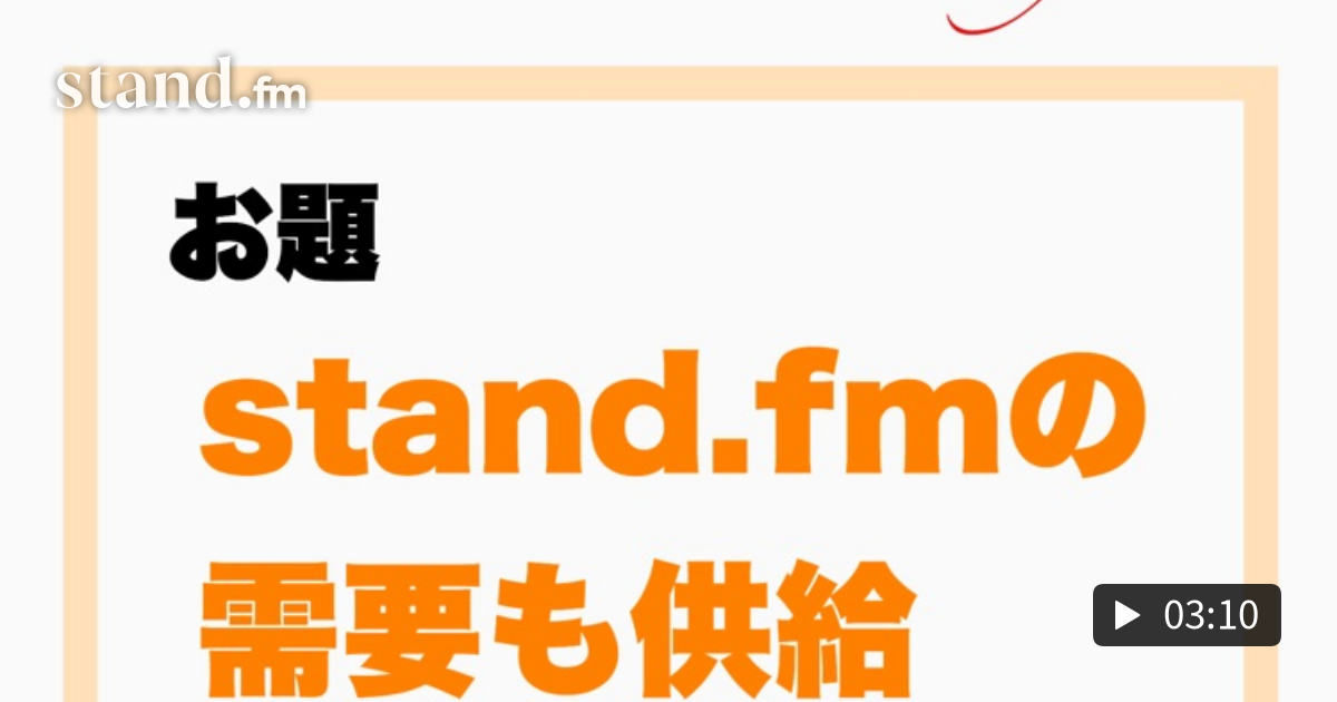 #348 stand.fmの需要と供給 #standfm - A・fm（エイエフエム） | stand.fm